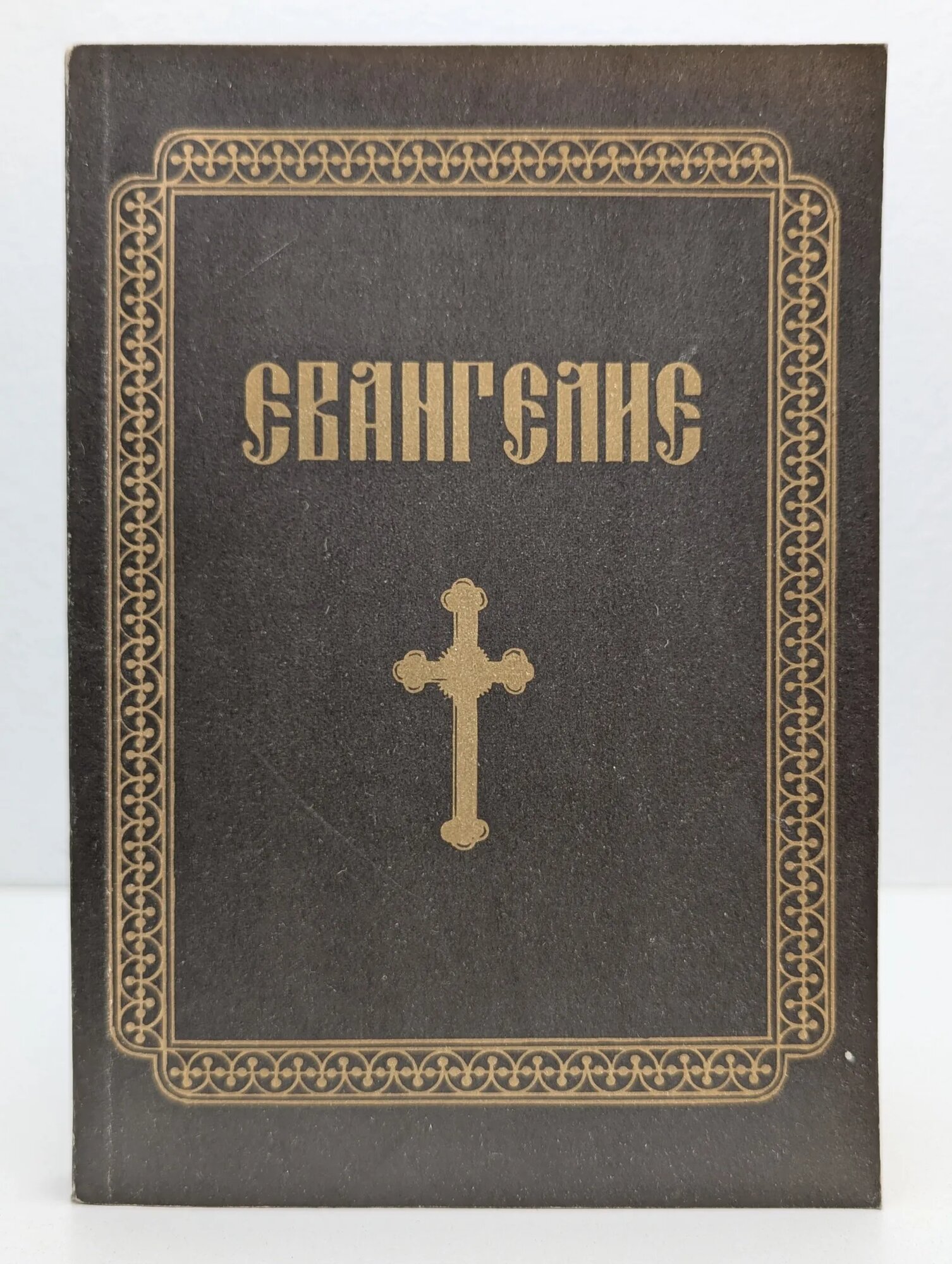 Евангелие Сборник 1990