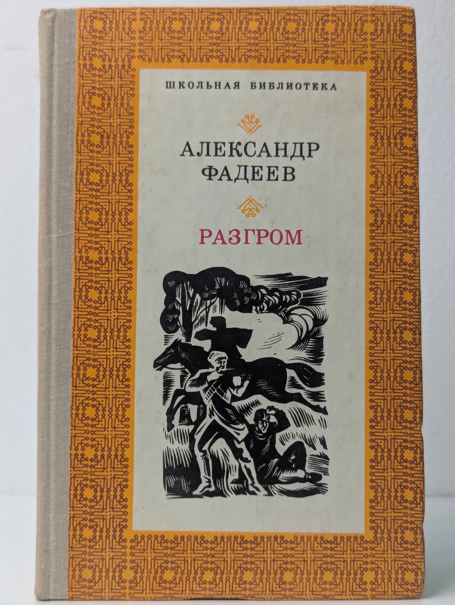 Разгром Фадеев Александр Александрович 1976
