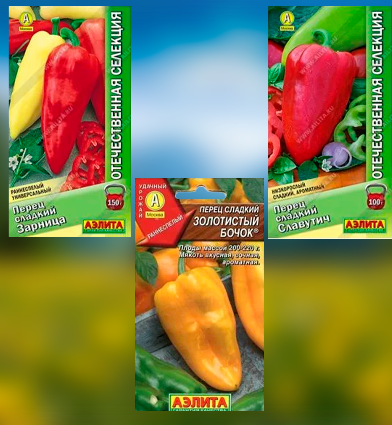 Набор семян Перца Сладкого для Фарширования "Славутич", "Золотистый Бочок", "Зарница", 3 упаковки