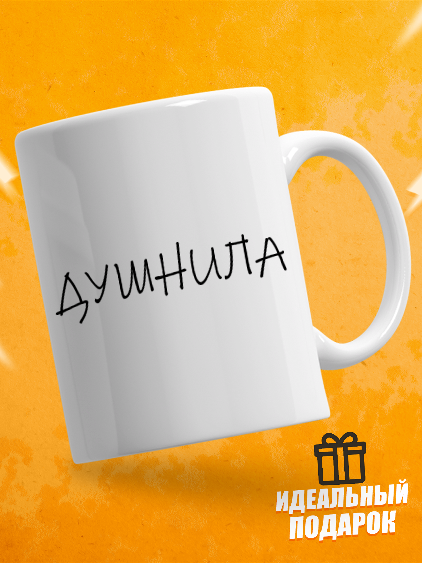 Кружка прикольная в подарок мем -Душнила