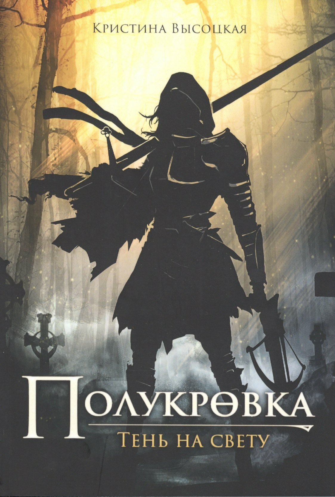 Книга: "Полукровка. Тень на свету: фэнтези" от Высоцкая К, русский язык, Российское фэнтези