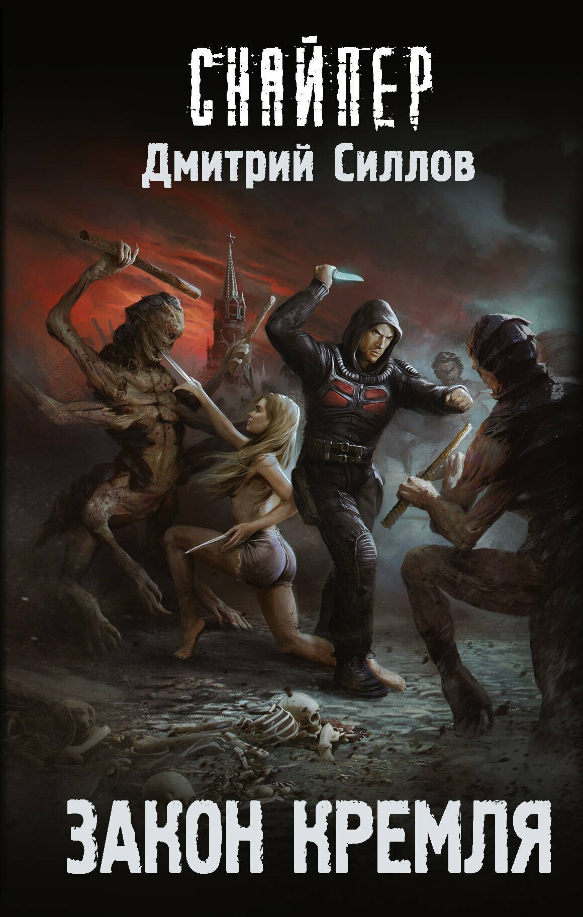 Книга: "Закон Кремля" от Силлов Д, русский язык, Боевая фантастика
