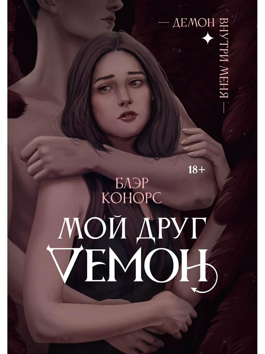 Книга: "Мой друг - демон" от Конорс Б, русский язык, Российское фэнтези