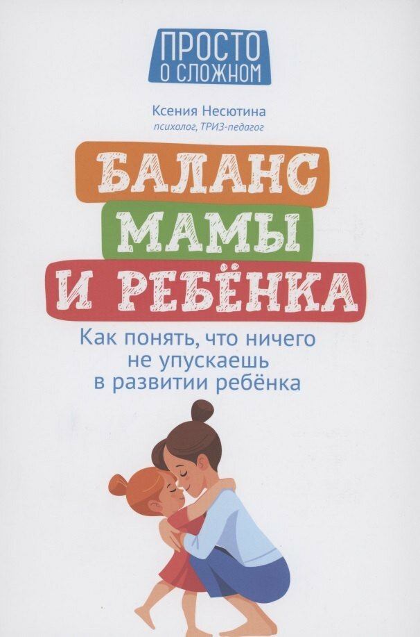 Книга: "Баланс мамы и ребенка: как понять, что ничего не упускаешь в развитии ребенка" от Несютина К, русский язык, Психология воспитания и обучения детей