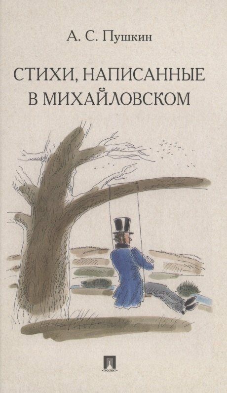 Книга: "Стихи, написанные в Михайловском" от Пушкин А, русский язык, Российская поэзия