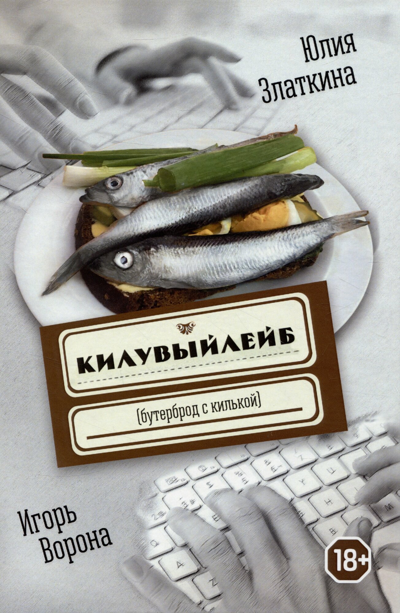 Книга: "Килувыйлейб (бутерброд с килькой)" от Ворона И, русский язык, Современная российская проза
