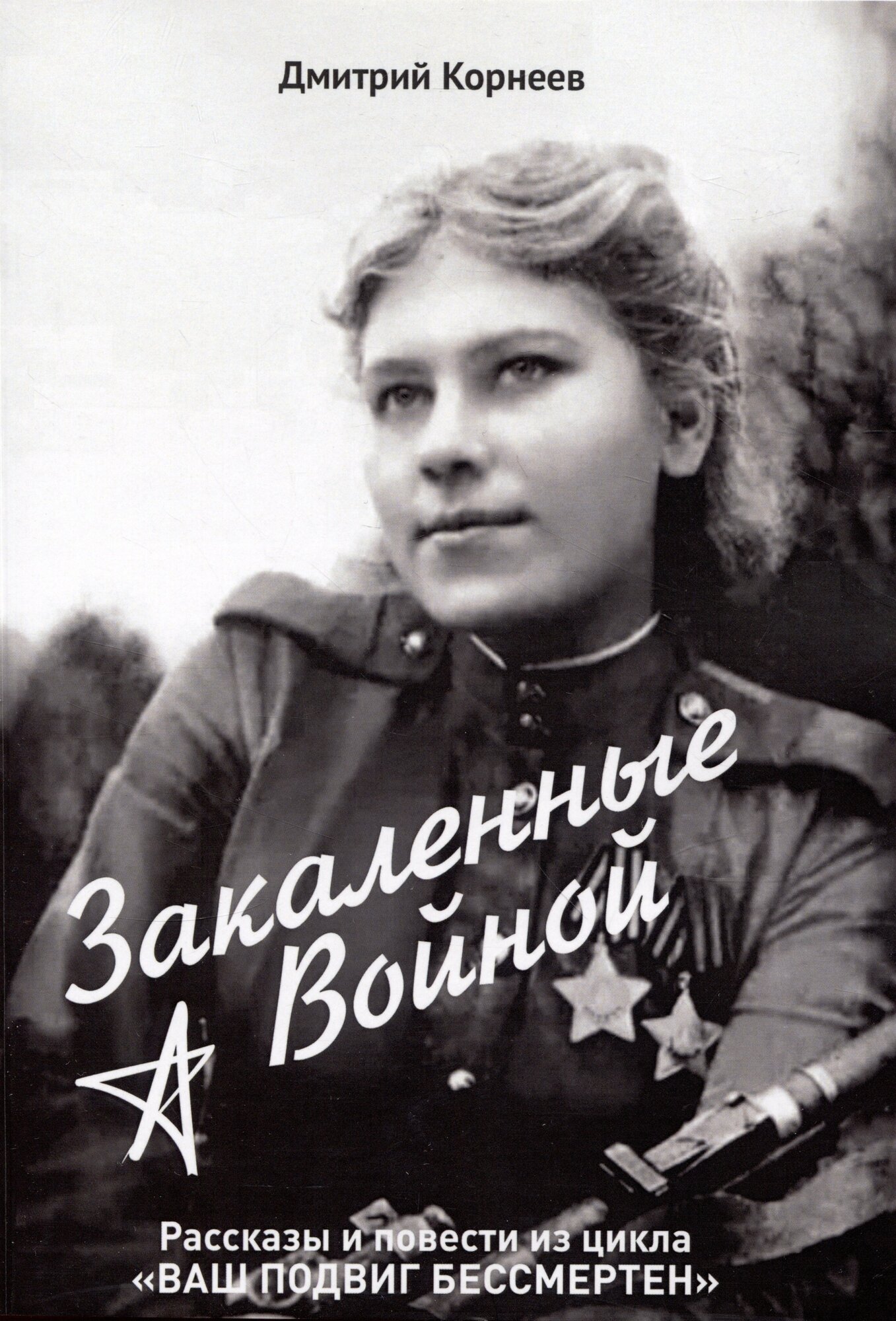 Книга: "Закалённые войной" от Корнеев Д, русский язык, Современная российская проза