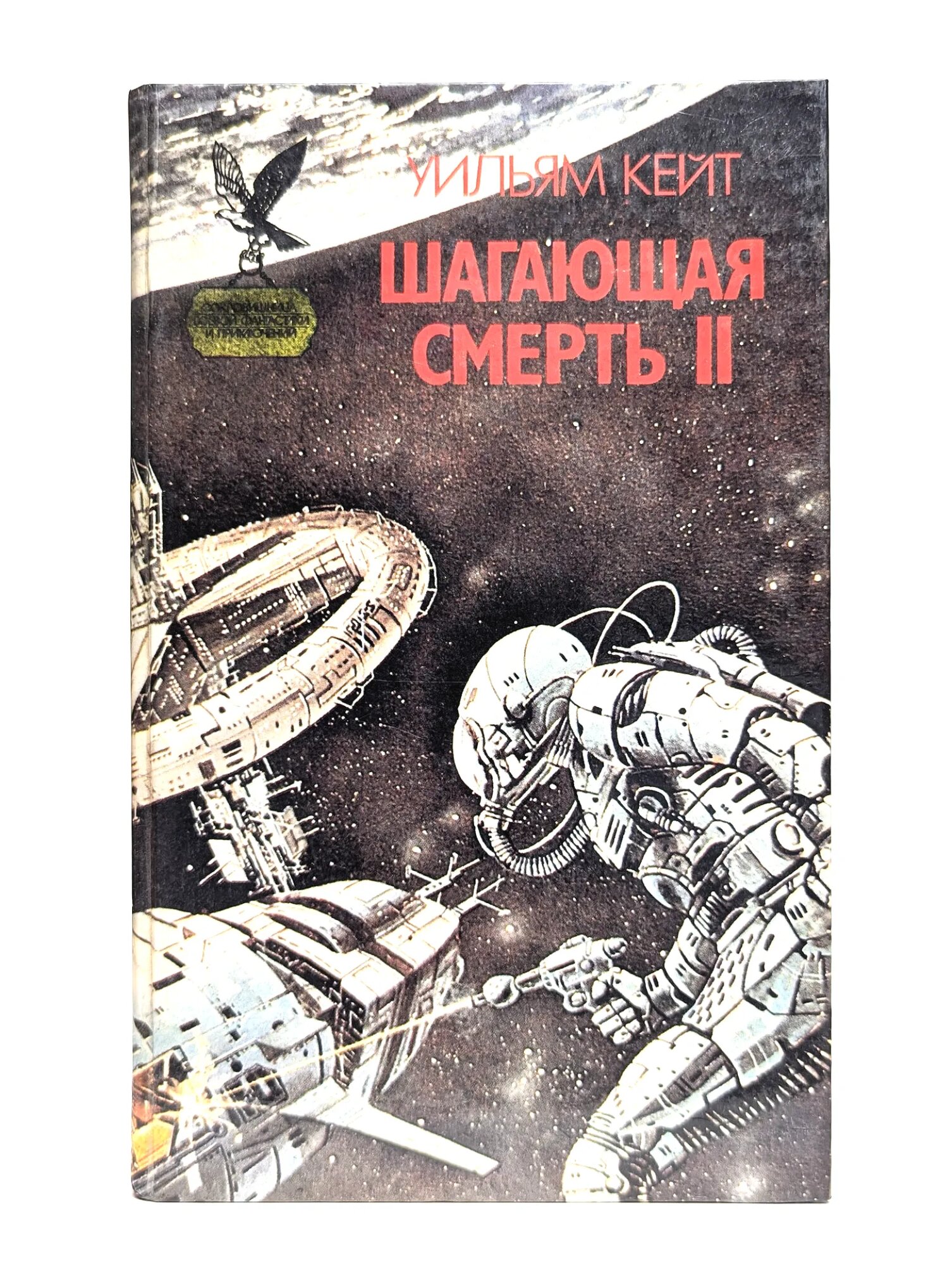 Шагающая смерть. Том 2 Уильям Кейт 1996