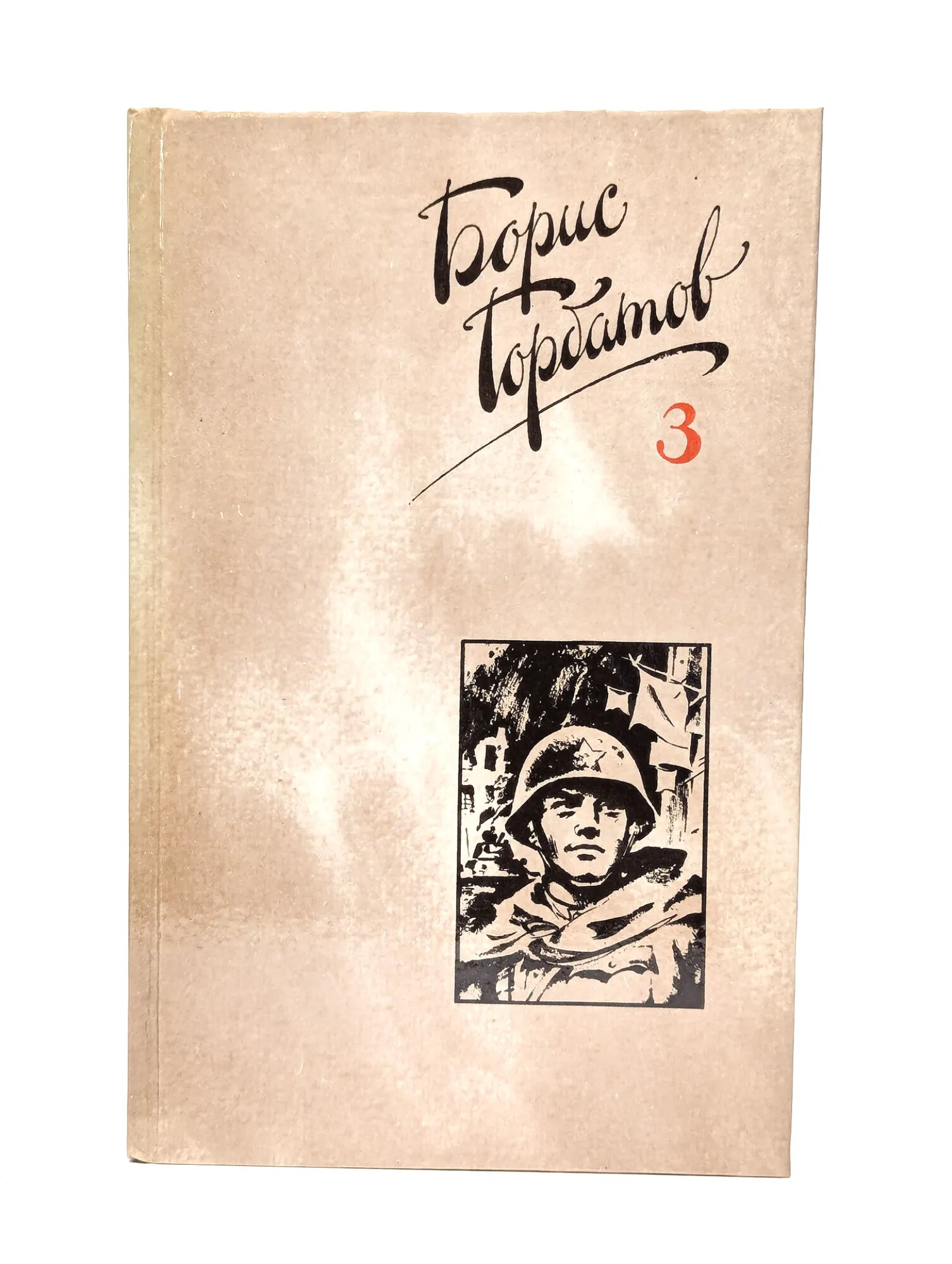 Борис Горбатов. Собрание сочинений в четырех томах. Том 3 Горбатов Борис 1988