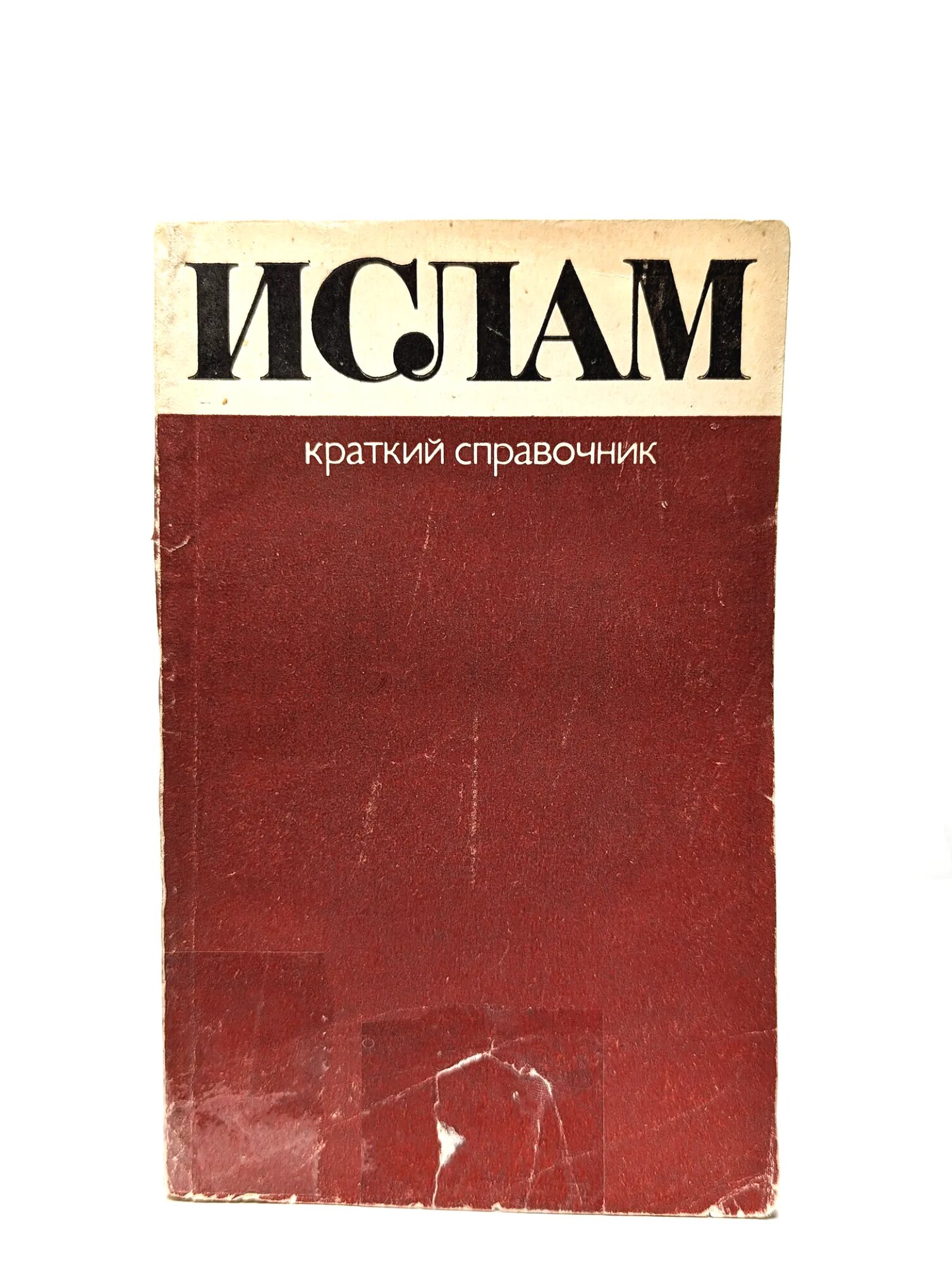 Ислам. Краткий справочник 1983