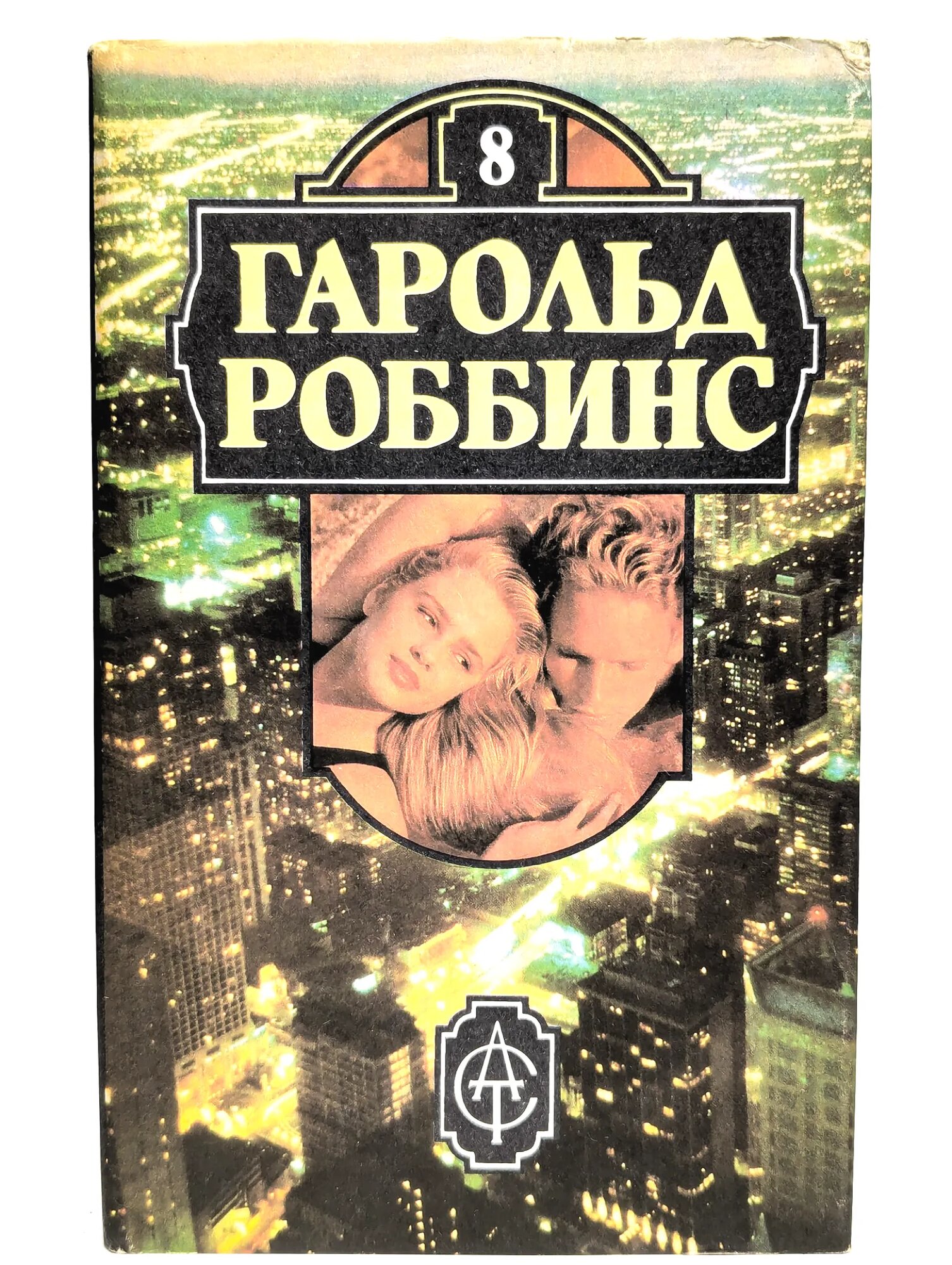 Наследники Роббинс Гарольд 1993