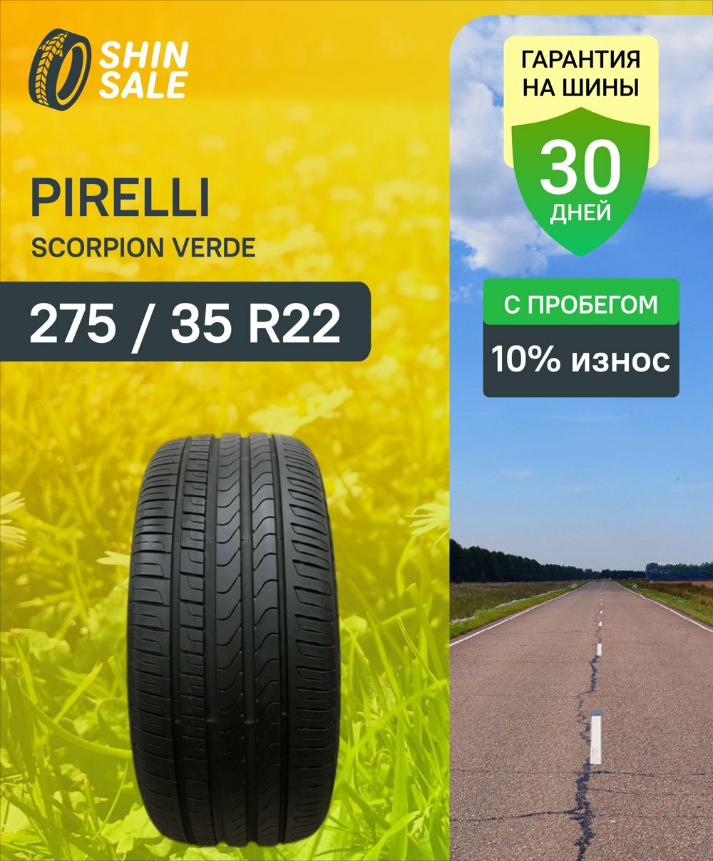 Летние БУ шины Pirelli Scorpion Verde 275/35 R22 10.0% износ T0162553