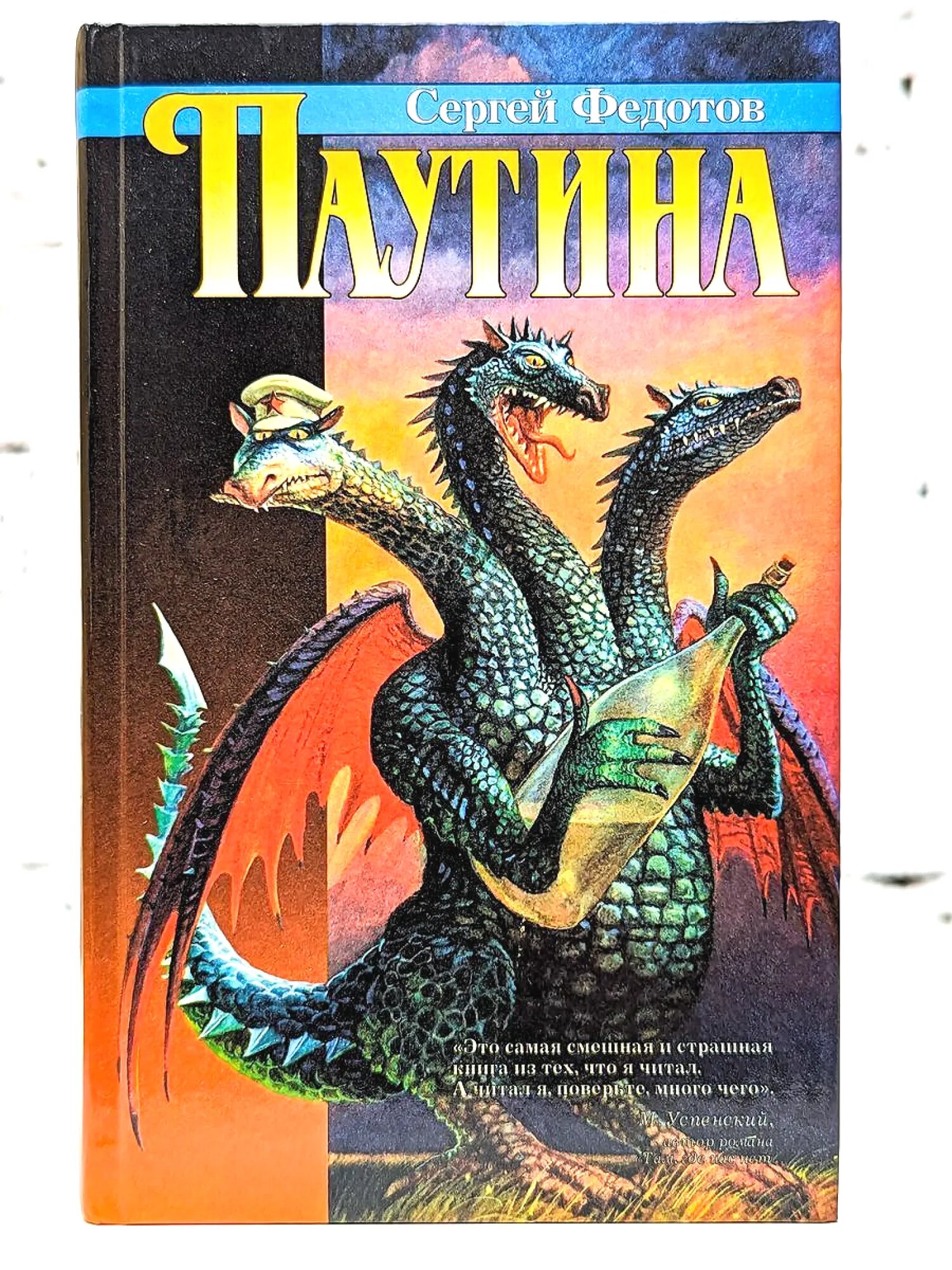 Паутина Федотов С. 1999