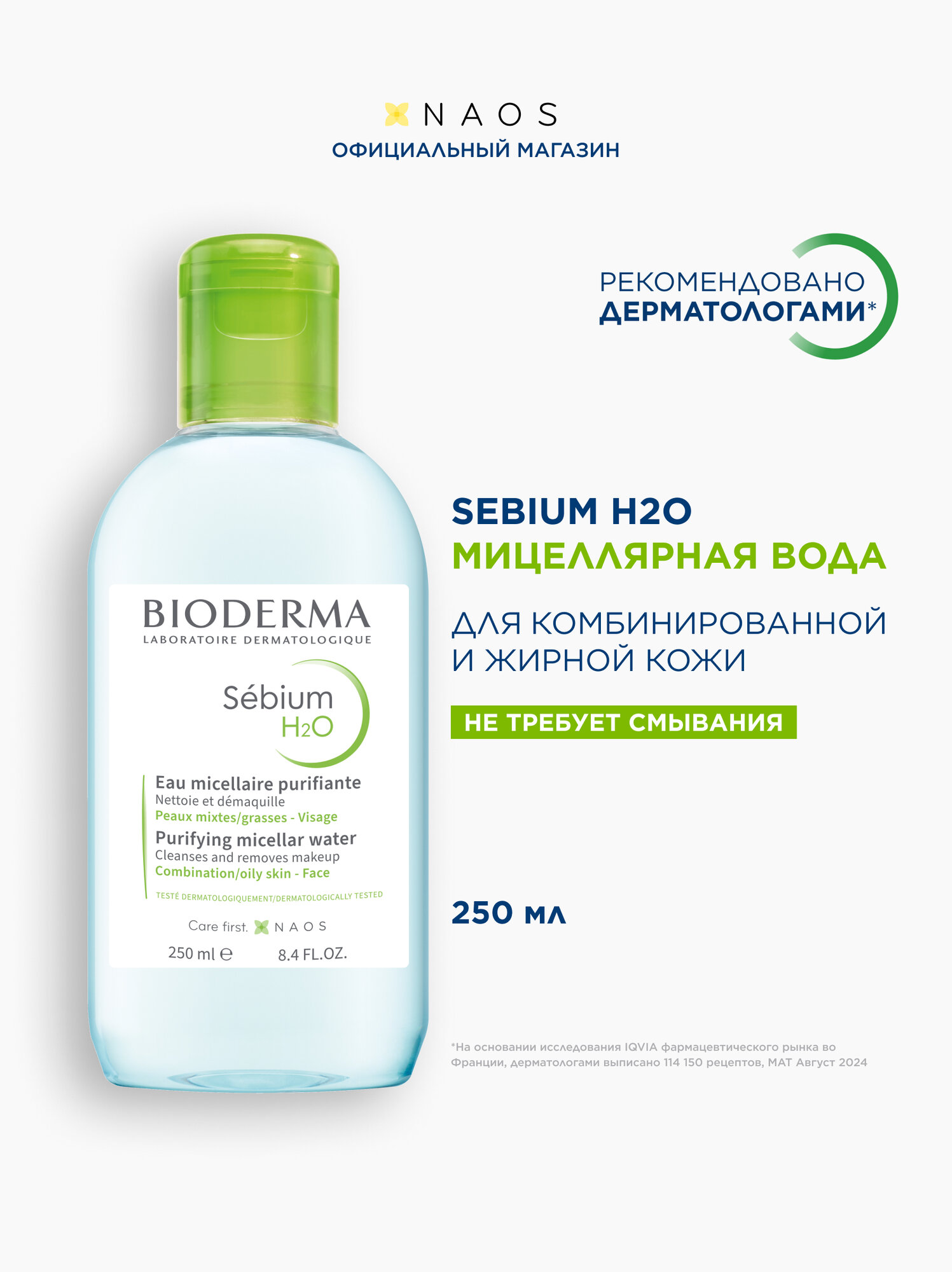 BIODERMA Sebium H2O Мицеллярная вода очищающая для жирной и проблемной кожи лица, 250 мл
