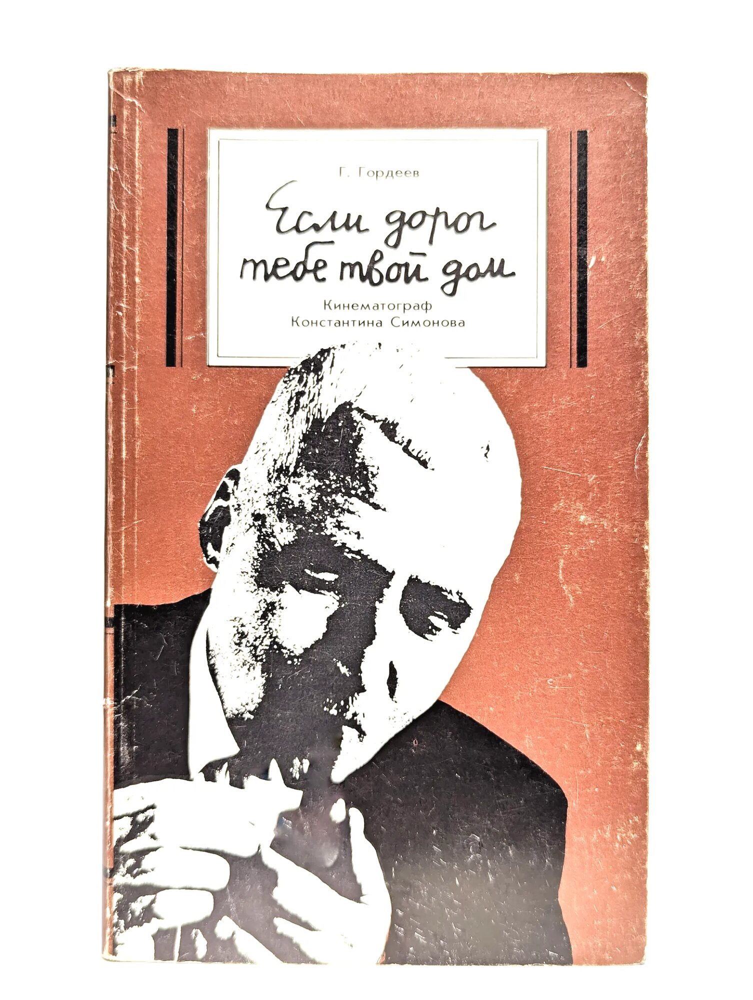 Если дорог тебе твой дом. Кинематограф Константина Симонова Гордеев Георгий Николаевич 1988