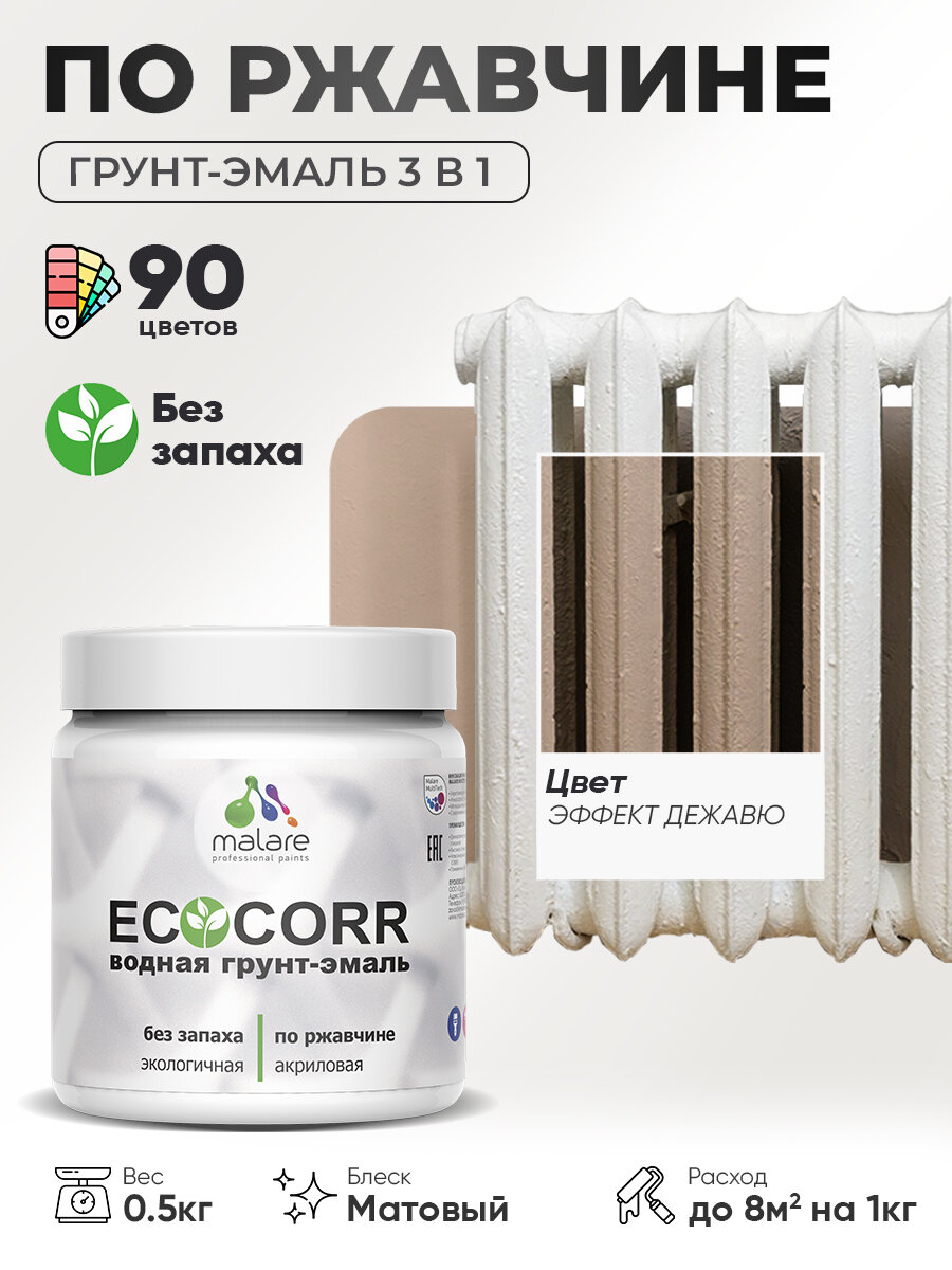 Грунт-Эмаль 3 в 1 по ржавчине Malare EcoCorr/ краска по металлу антикоррозионная/ для металлических поверхностей, акриловая быстросохнущая без запаха, матовая, эффект дежавю, 0,5 кг