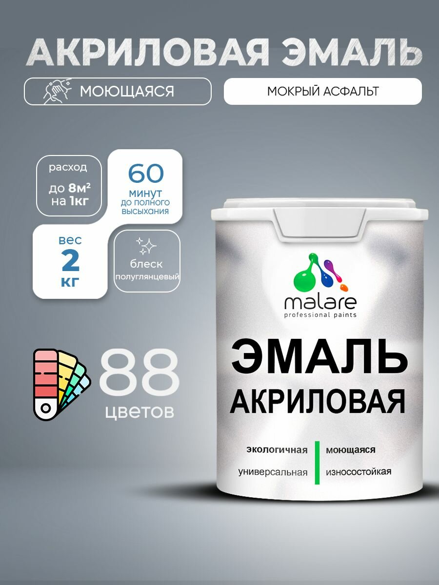 Эмаль Malare акриловая универсальная для деревянных и минеральных поверхностей, для внутренних и наружных работ, экологичная без запаха, износостойкая, быстросохнущая, моющаяся, полуглянцевая, мокрый асфальт, 2 кг