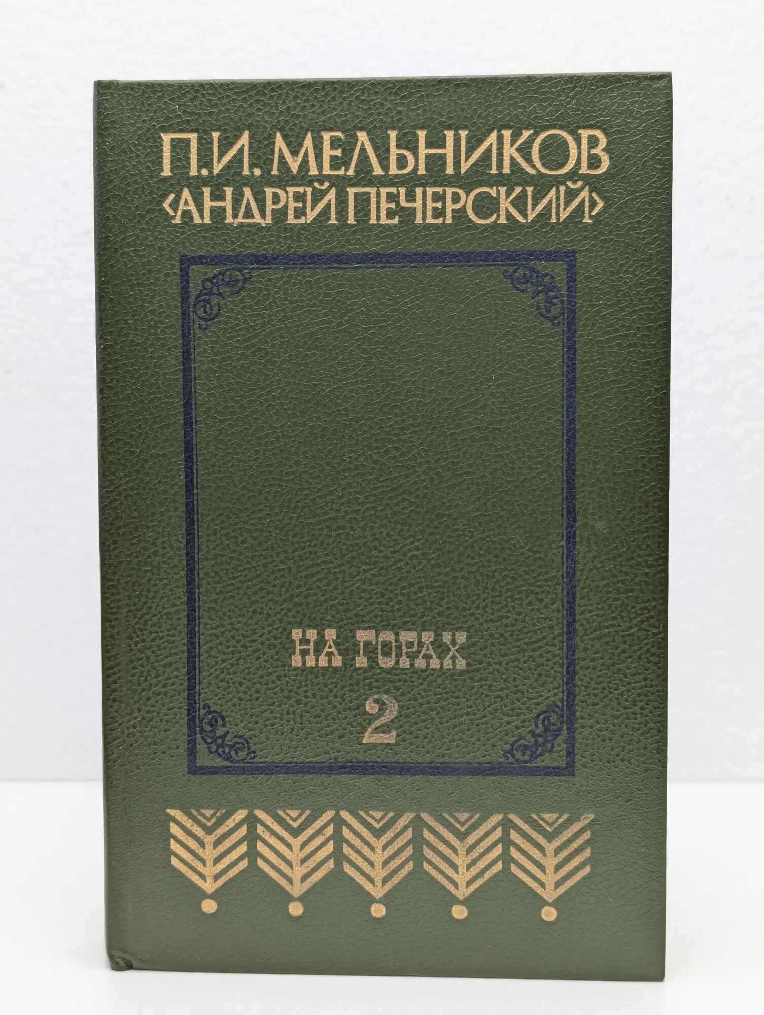 На горах. В двух книгах. Книга 2 Мельников Павел Иванович 1987