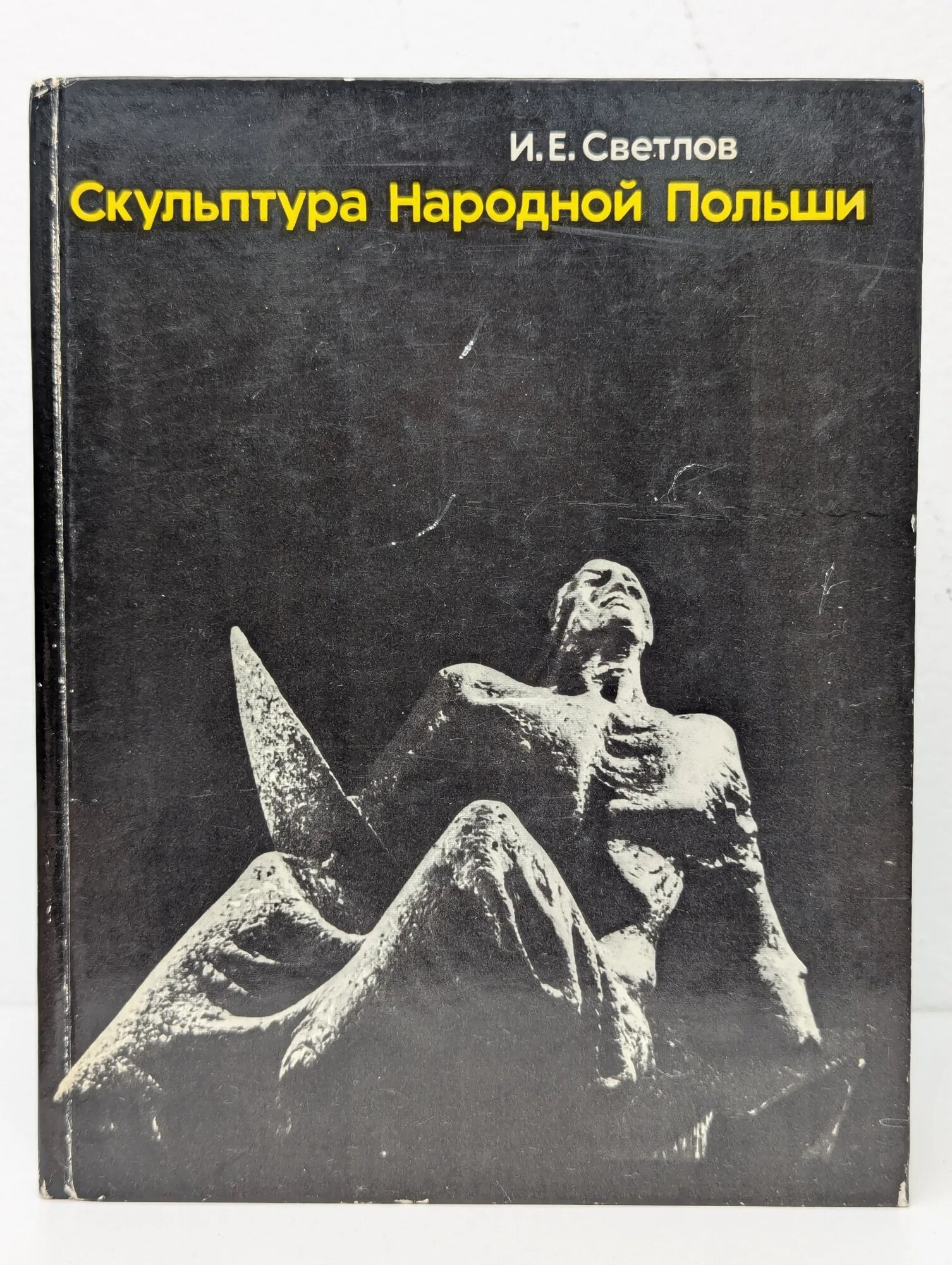 Скульптура Народной Польши Светлов Игорь Евгеньевич 1976