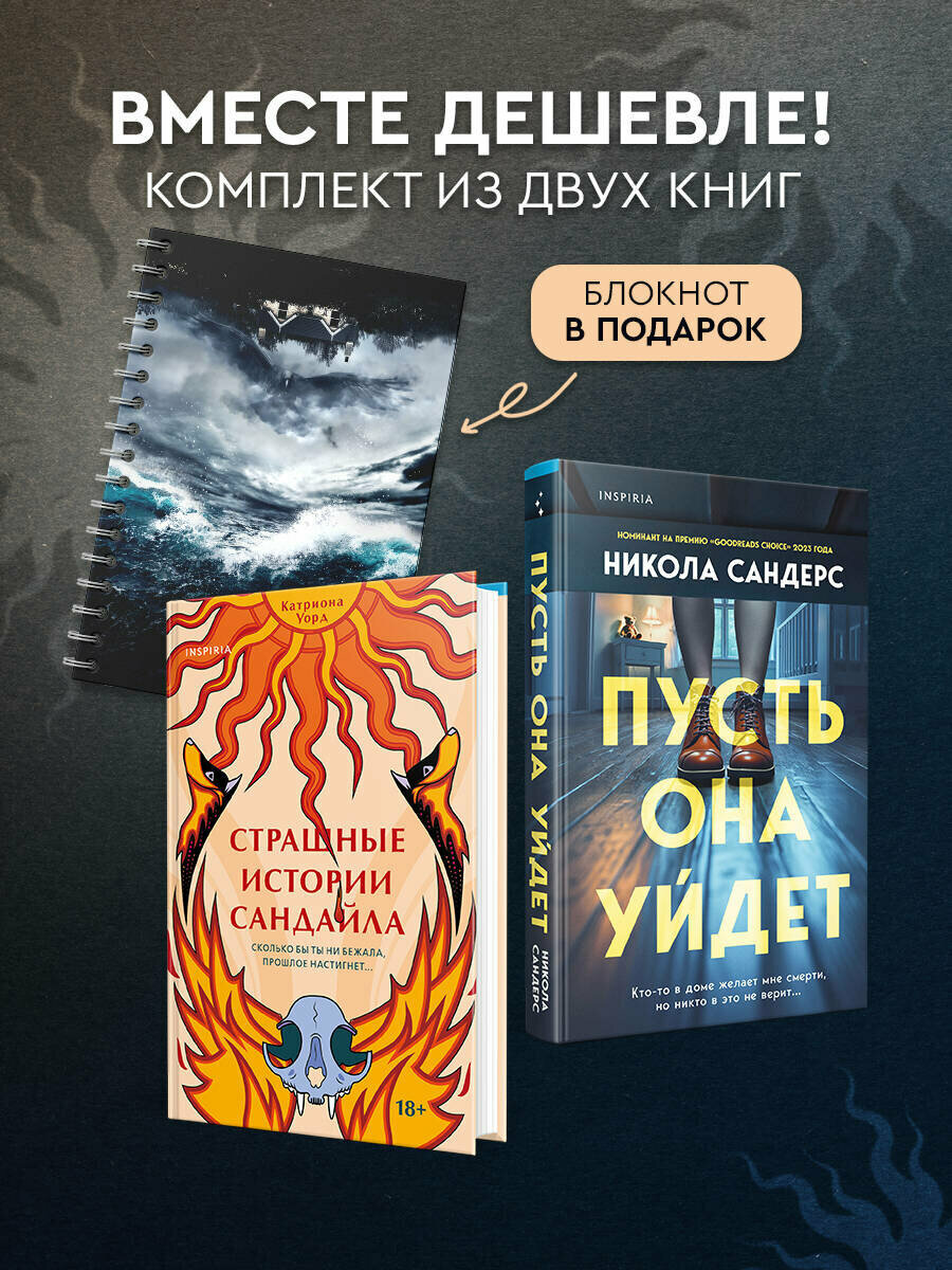 Сандерс Н, Уорд К. Комплект из 2-х книг с подарком (Пусть она уйдет, Страшные истории Сандайла)