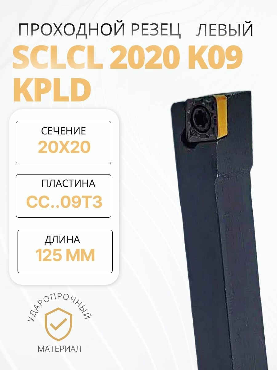 Резец токарный SCLCL 2020 K09 KPLD для наружного точения проходной левый / пластина C Ромб 80 - 9 мм