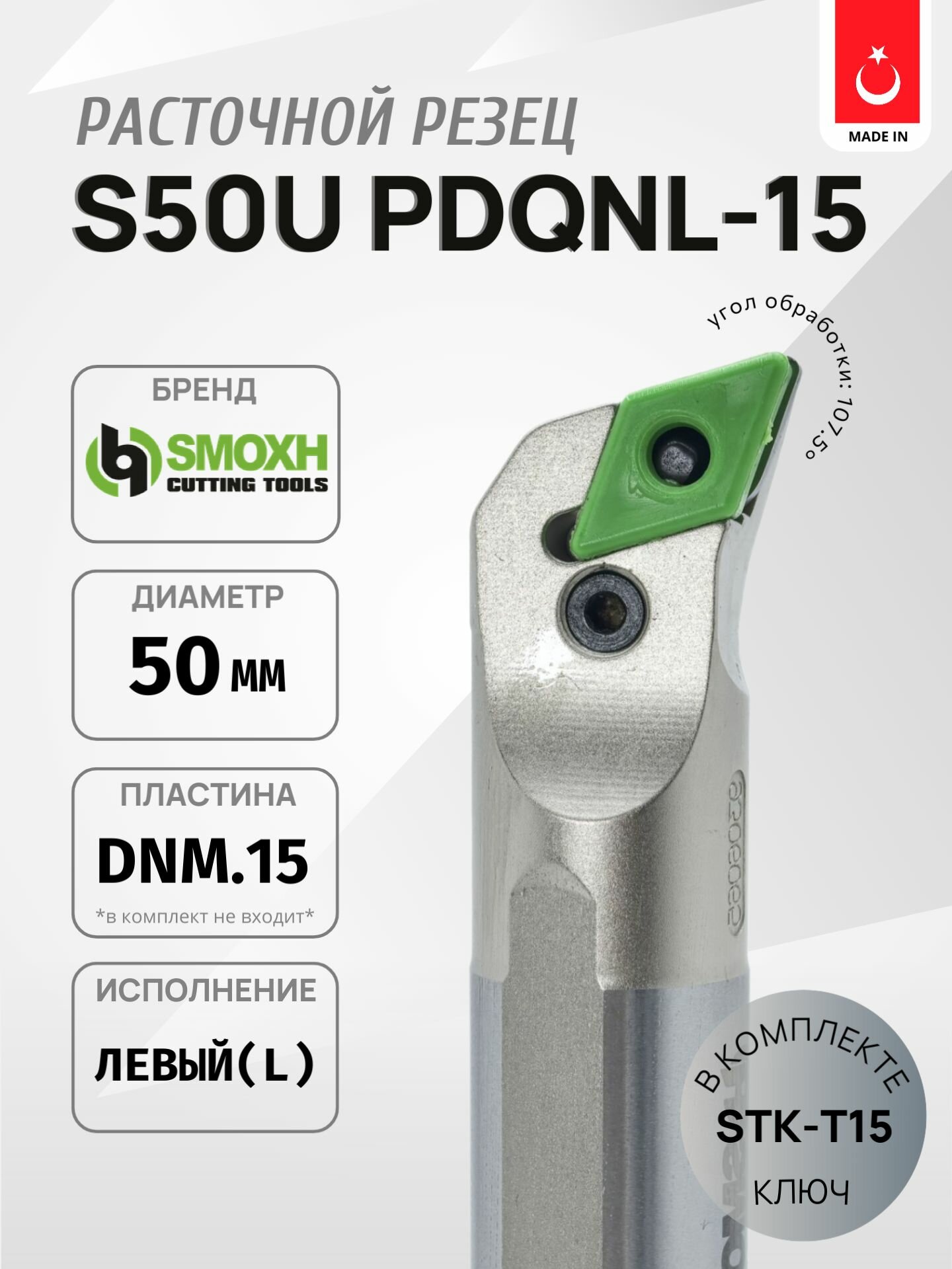 Внутренний резец S50V-PDQNL-15 токарный расточной резец левый, 50 мм / пластина DNM.1506.