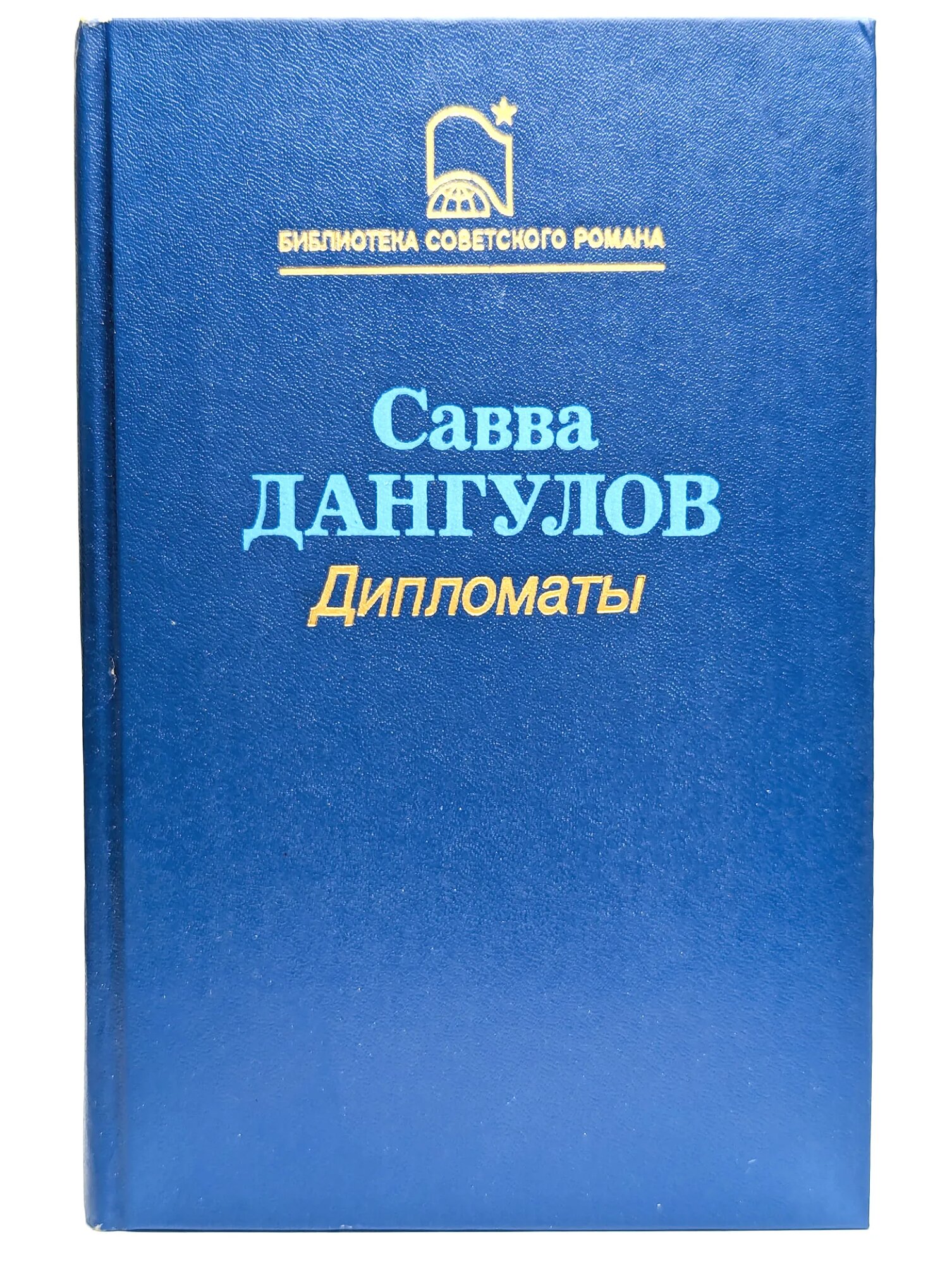 Дипломаты Дангулов Савва Артемович 1988