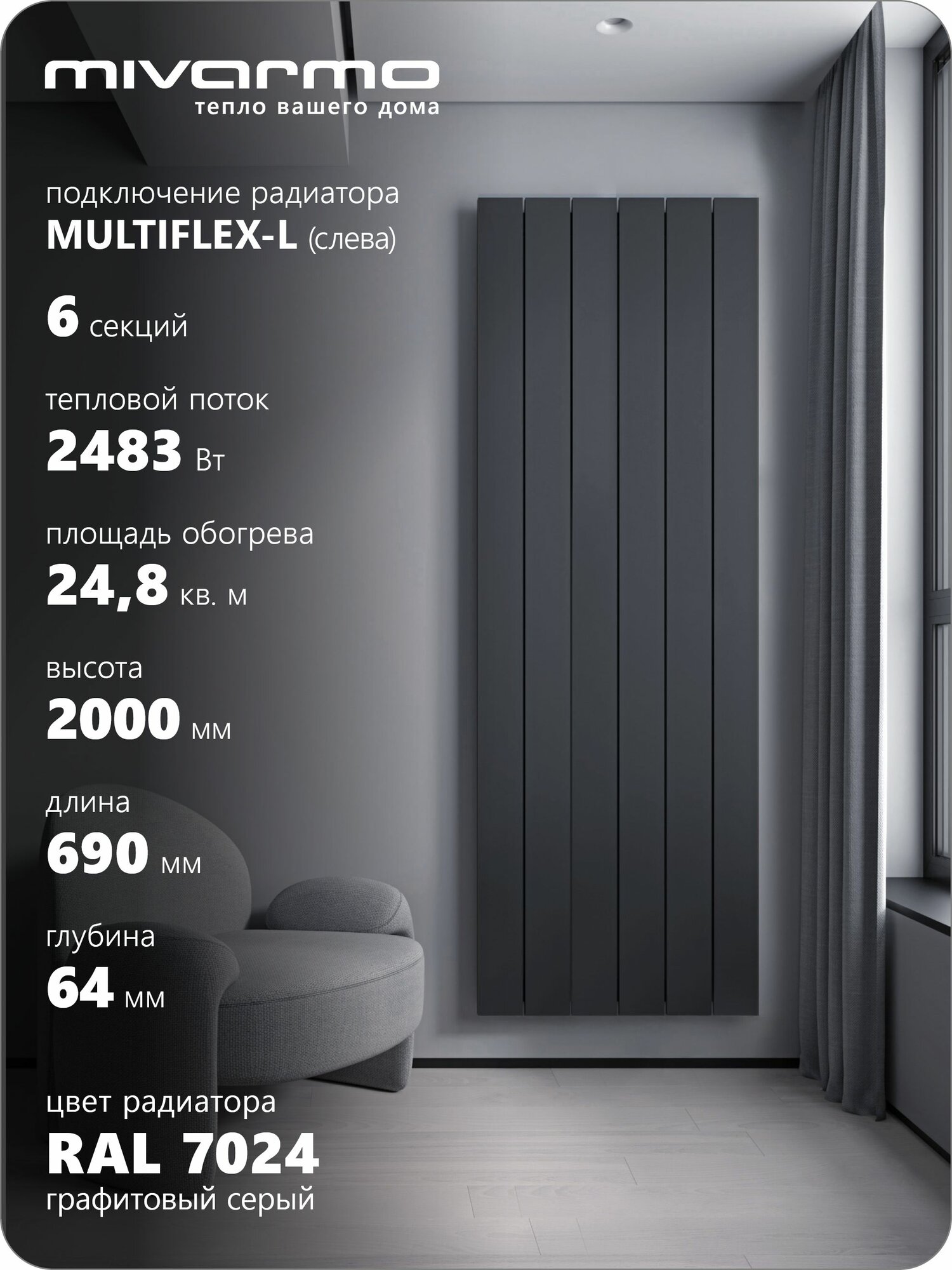 Радиатор отопления алюминиевый, вертикальный MIVARMO 6 секции, 2000 мм, графитовый серый, Multiflex левое