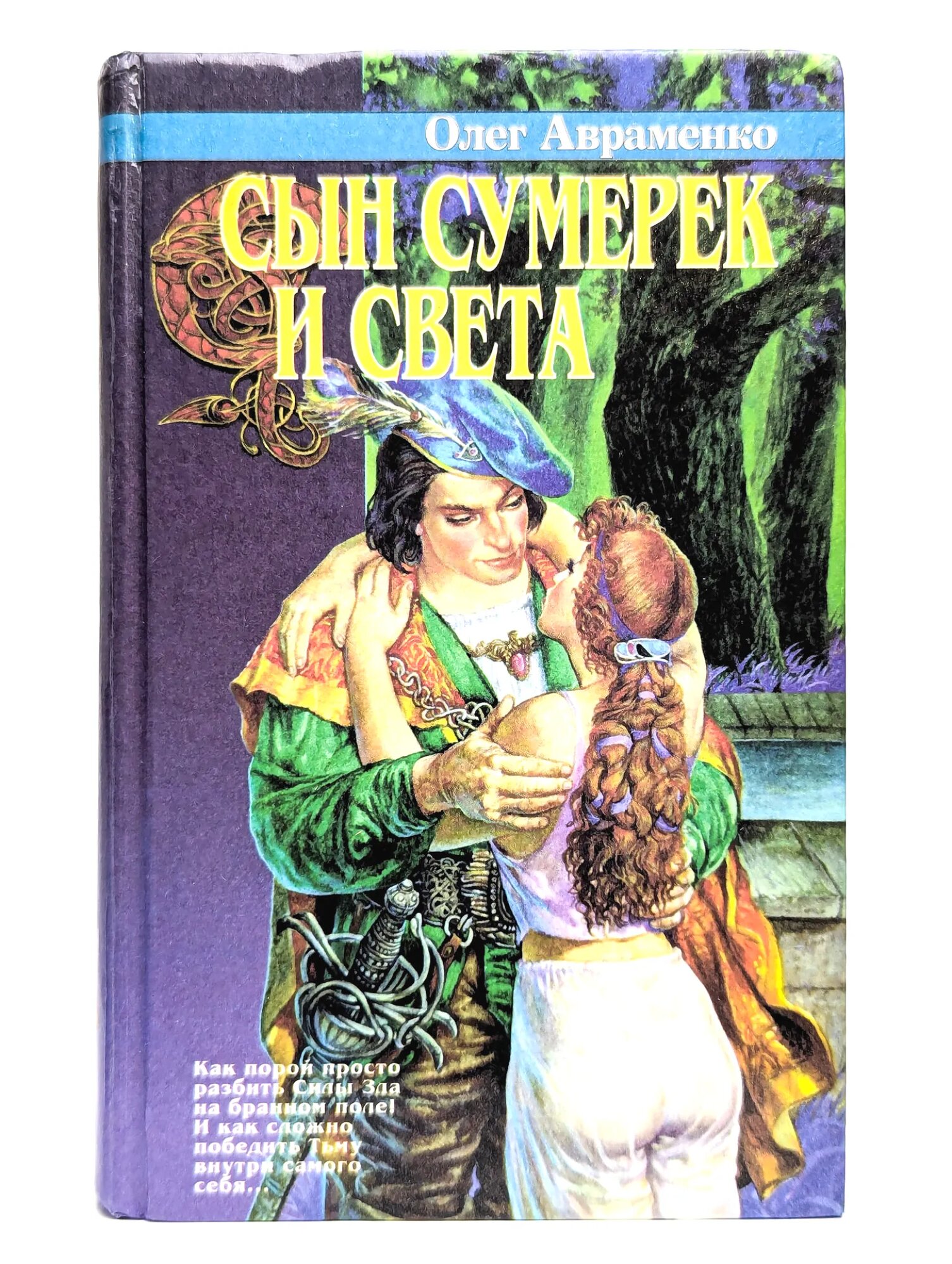 Сын Сумерек и Света Авраменко Олег Евгеньевич 1996