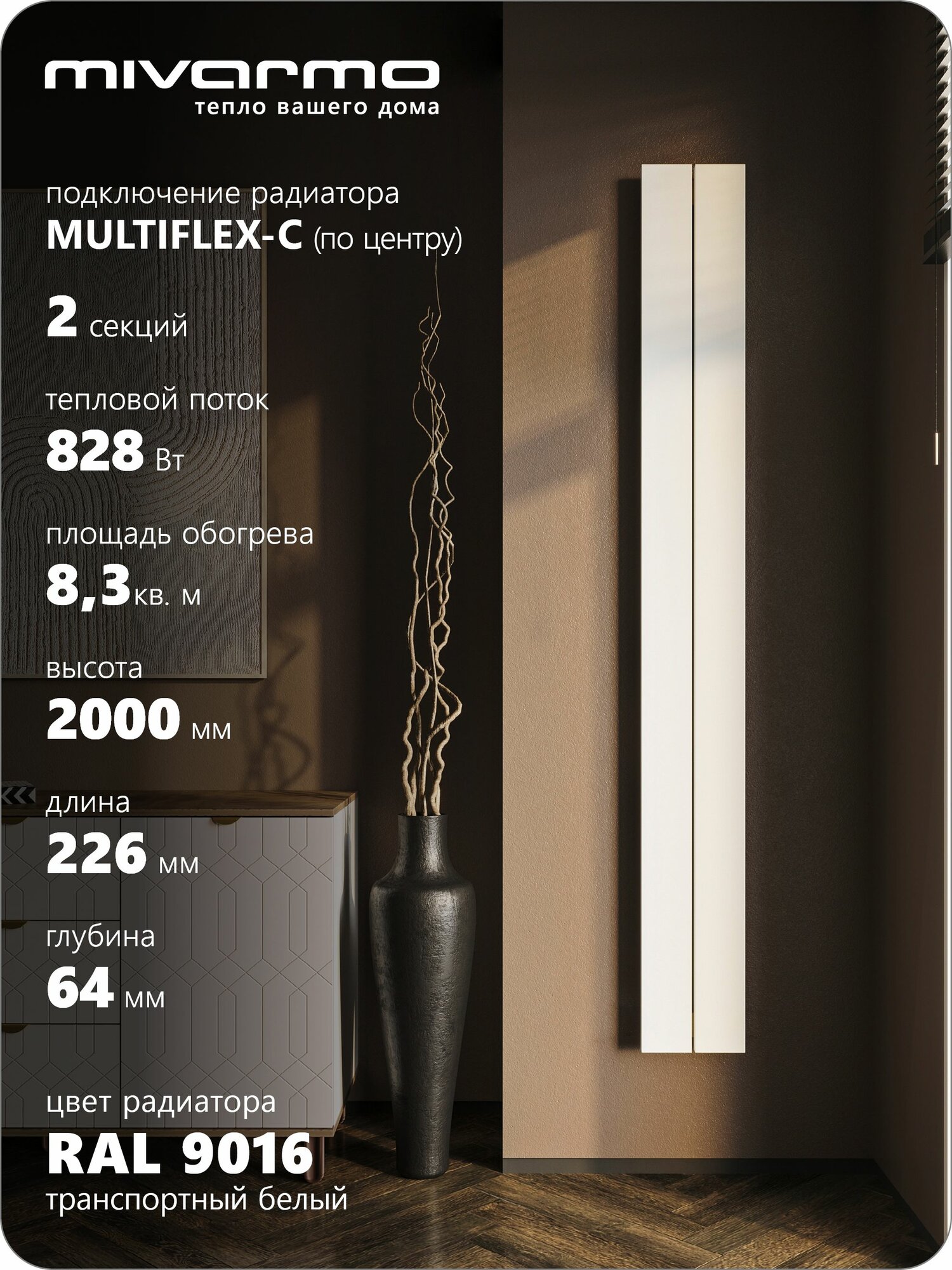 Радиатор отопления алюминиевый, вертикальный MIVARMO 2 секции, 2000 мм, белый, Multiflex центральное