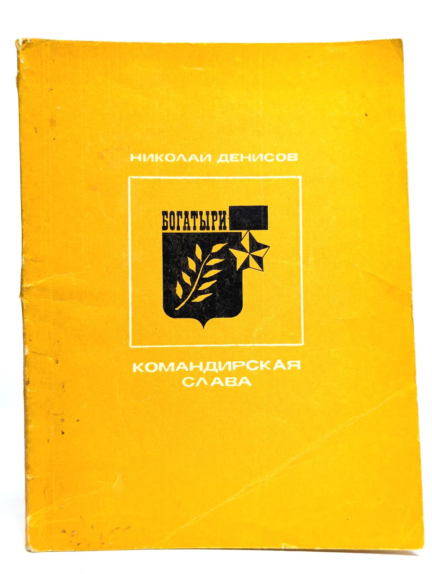 Командирская слава Денисов Николай Николаевич 1979