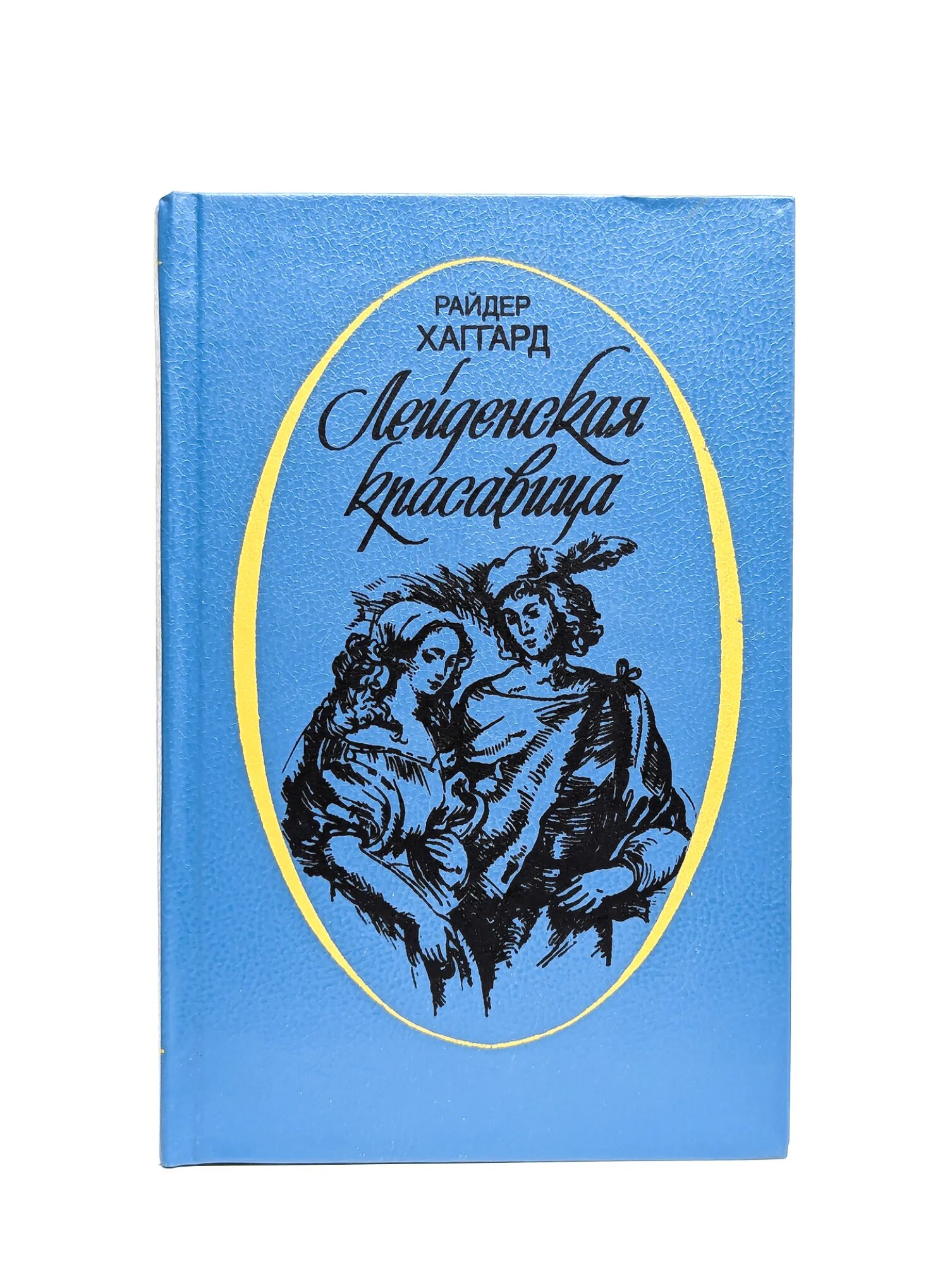 Лейденская красавица Хаггард Райдер 1992