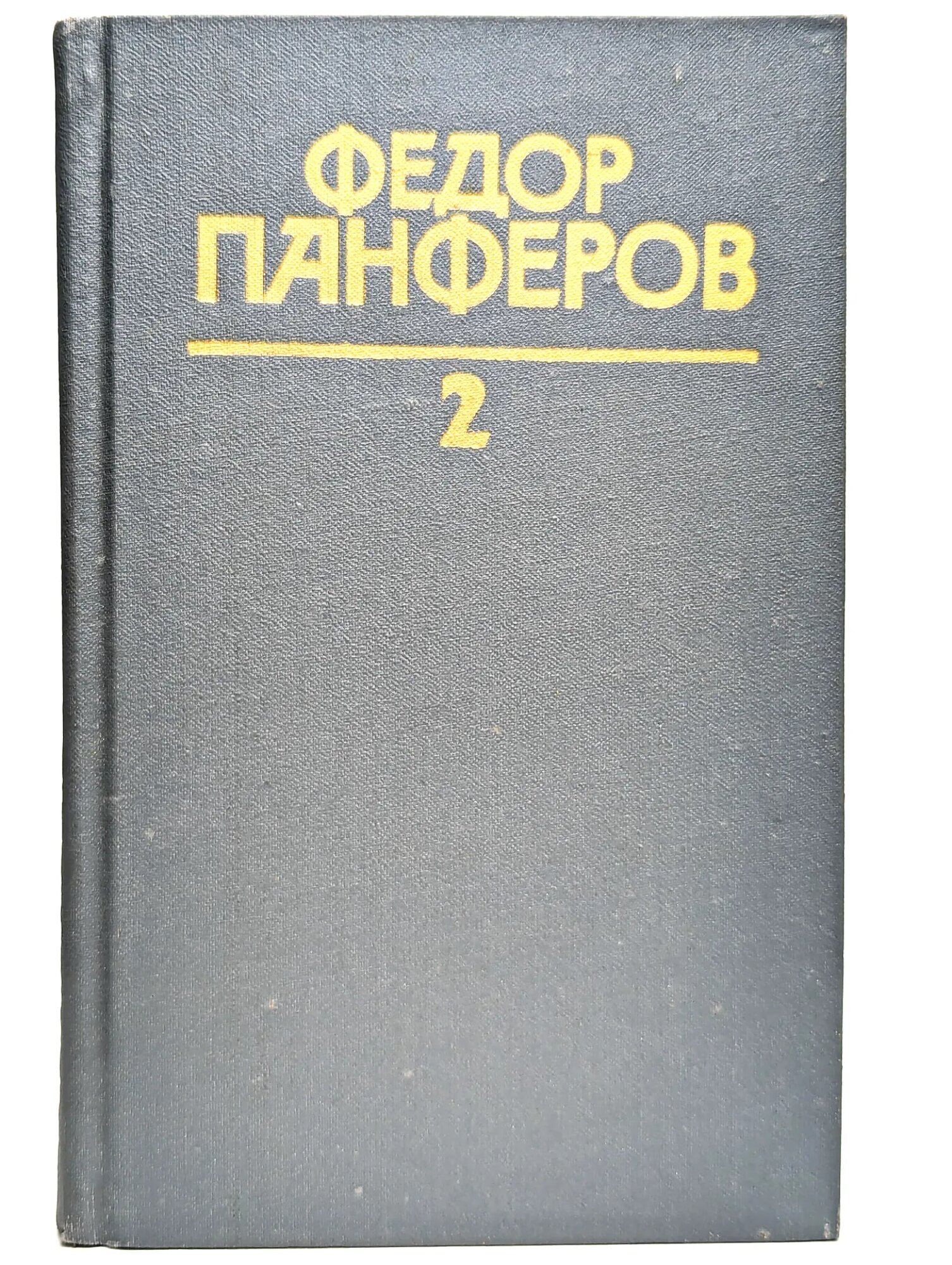 Собрание сочинений. Том 2 Панферов Федор Иванович 1986
