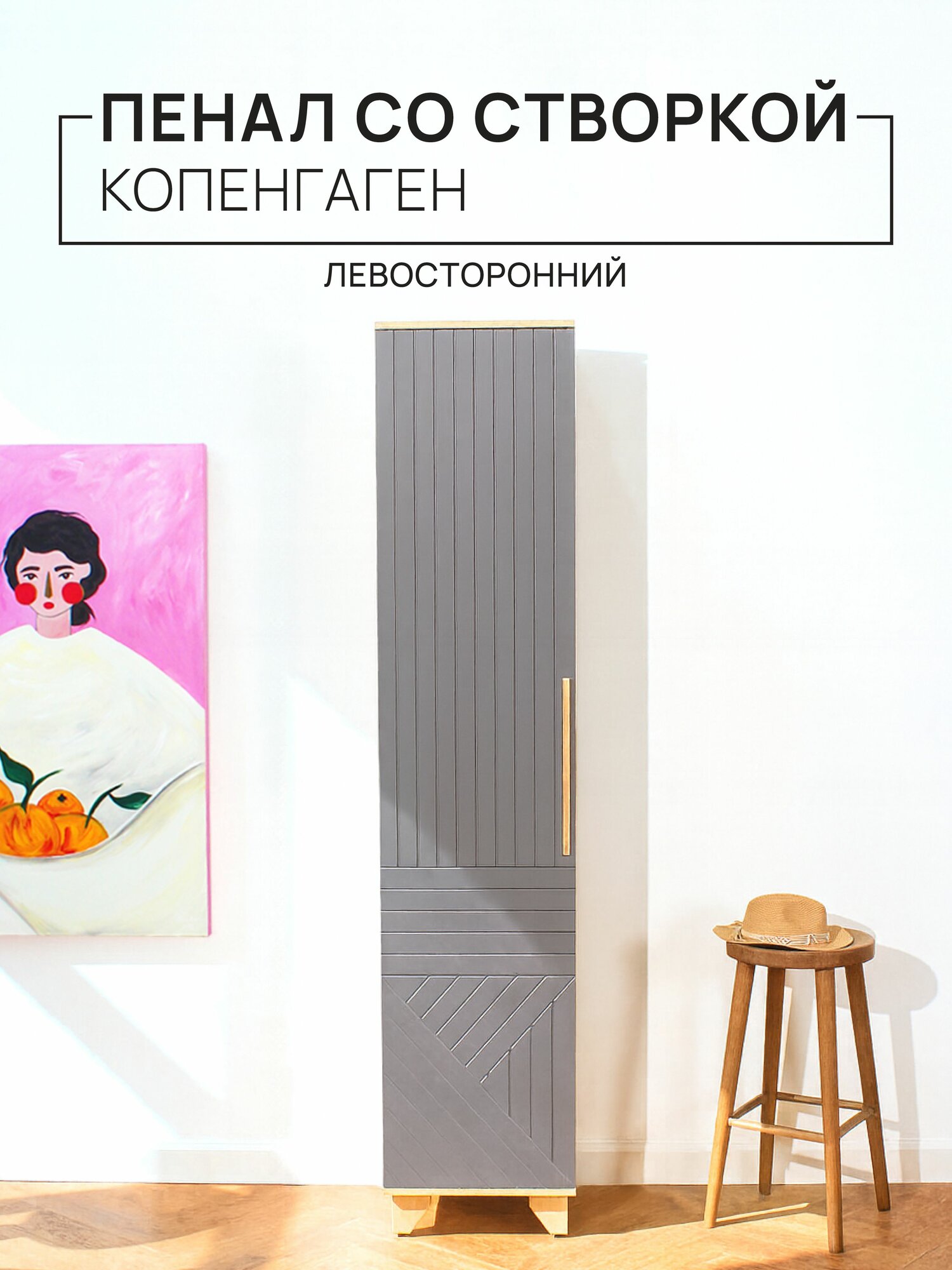 Пенал в скандинавском стиле со створкой левосторонний распашной одностворчатый 450х2100х400мм Дуб сонома/Серый графит