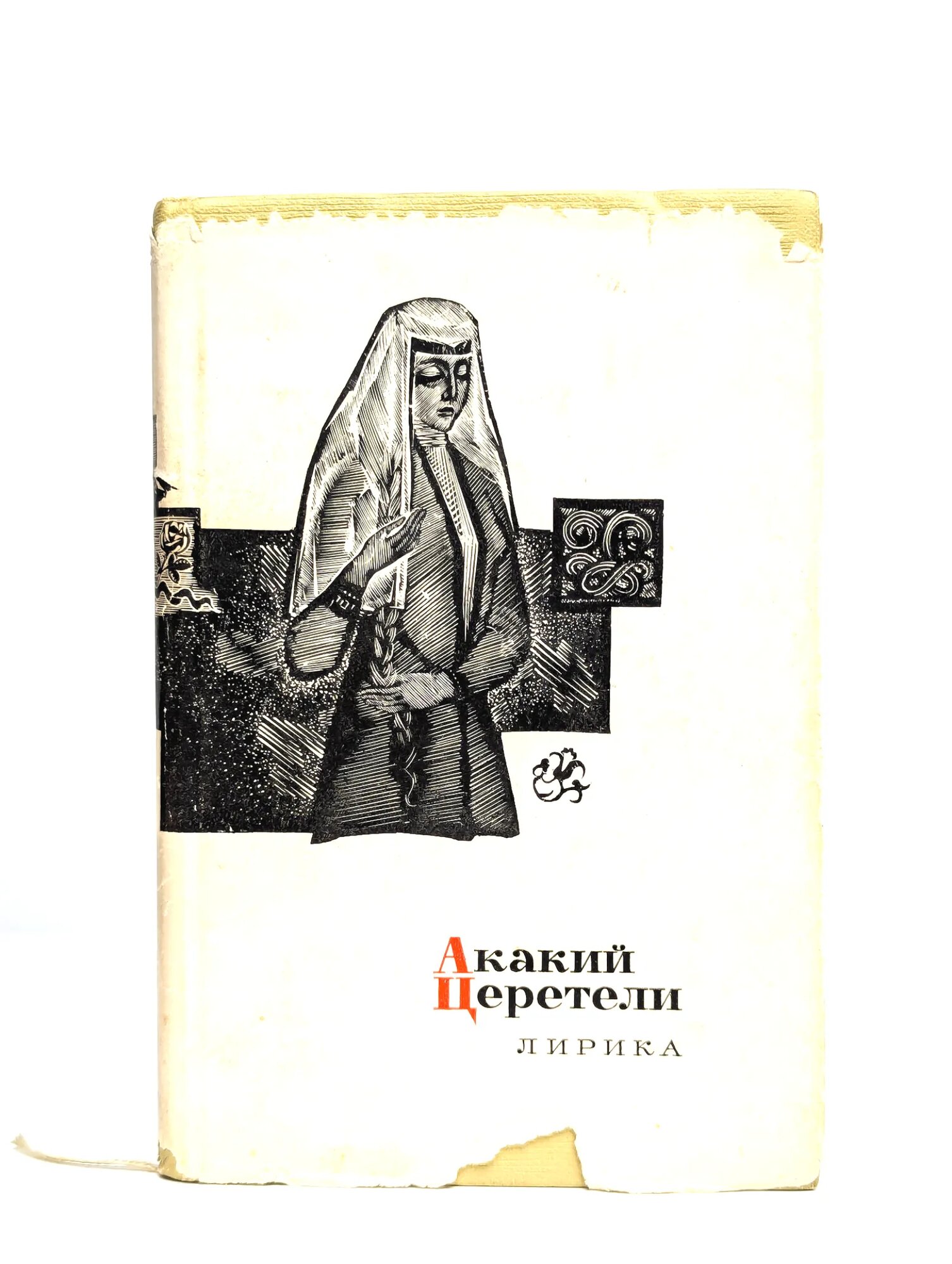 Акакий Церетели. Лирика Церетели Акакий Ростомович 1965