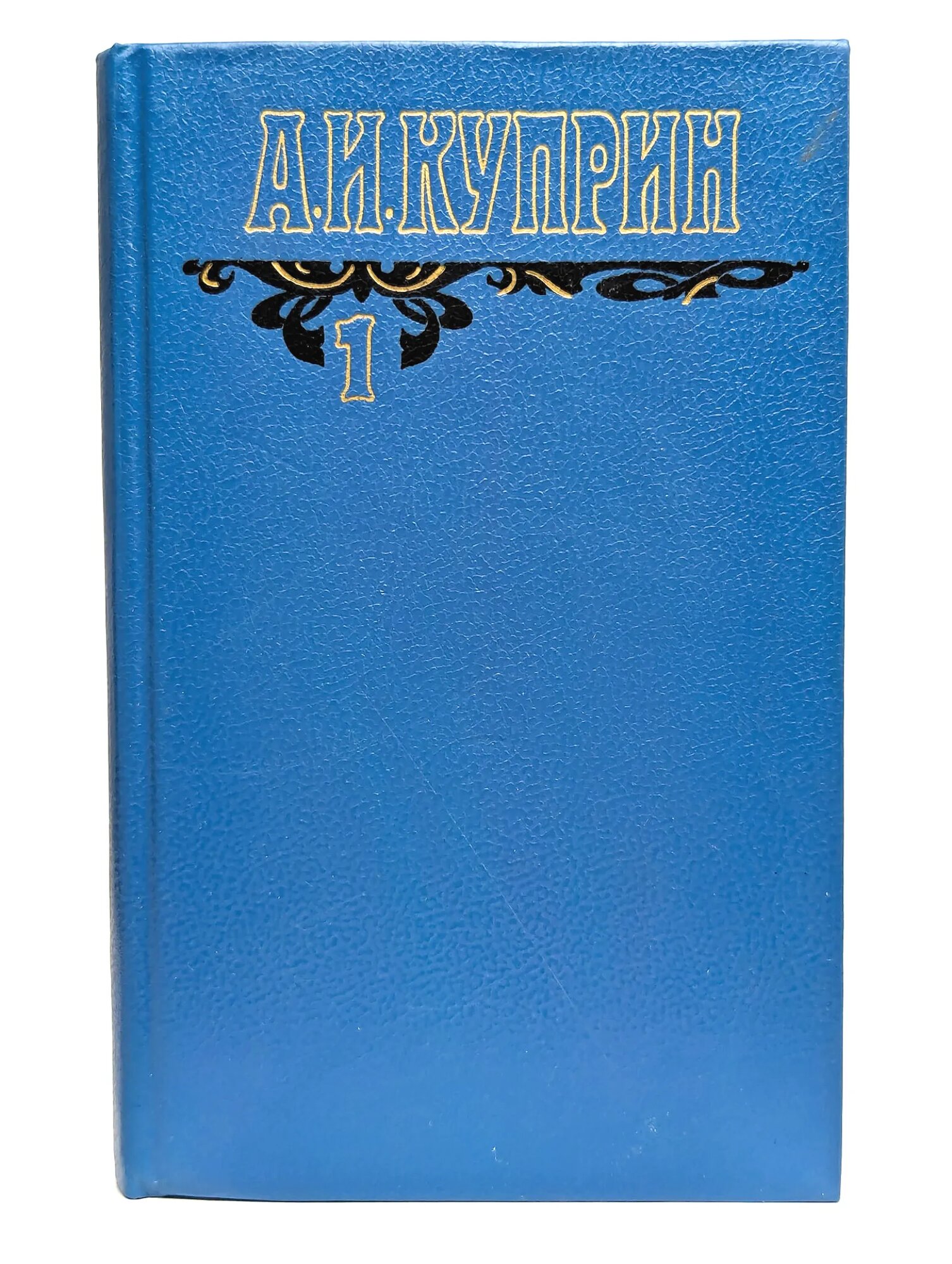 А. И. Куприн. Собрание сочинений в шести томах. Том 1 Куприн Александр Иванович 1991
