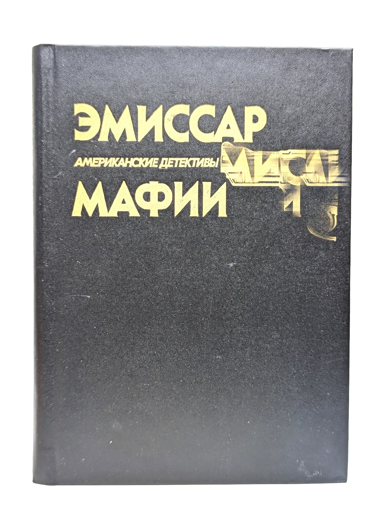 Эмиссар мафии. Тайна пропавшей блондинки Сборник 1992
