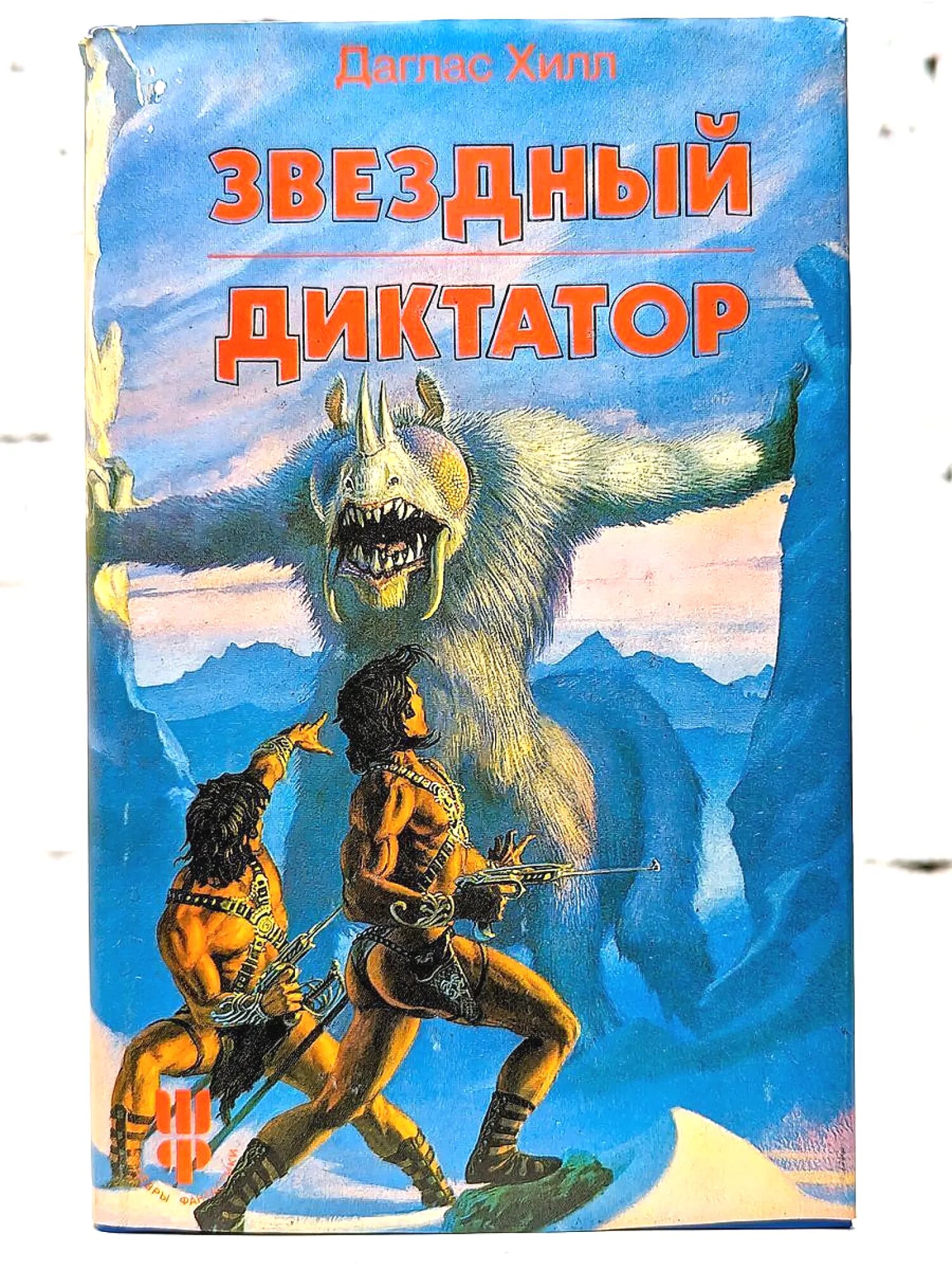 Звездный диктатор Хилл Д. 1992