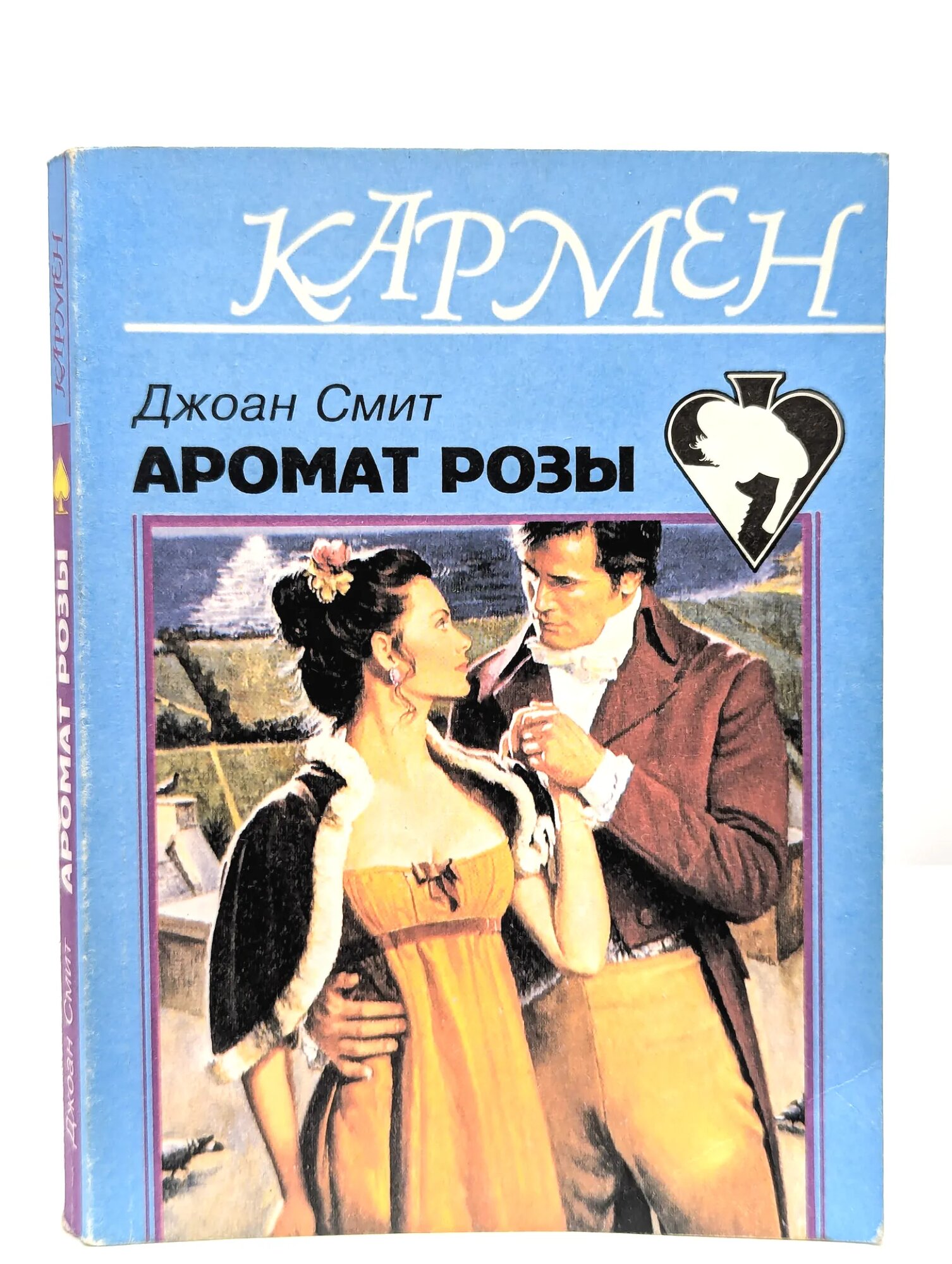 Аромат розы Смит Джоан 1994