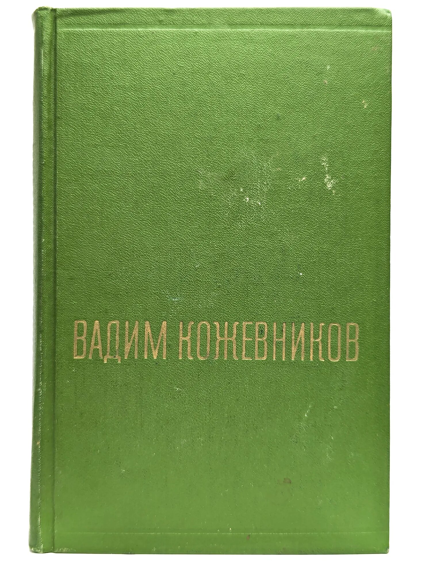 Вадим Кожевников. Собрание сочинений в шести томах. Том 3 Кожевников Вадим Михайлович 1969