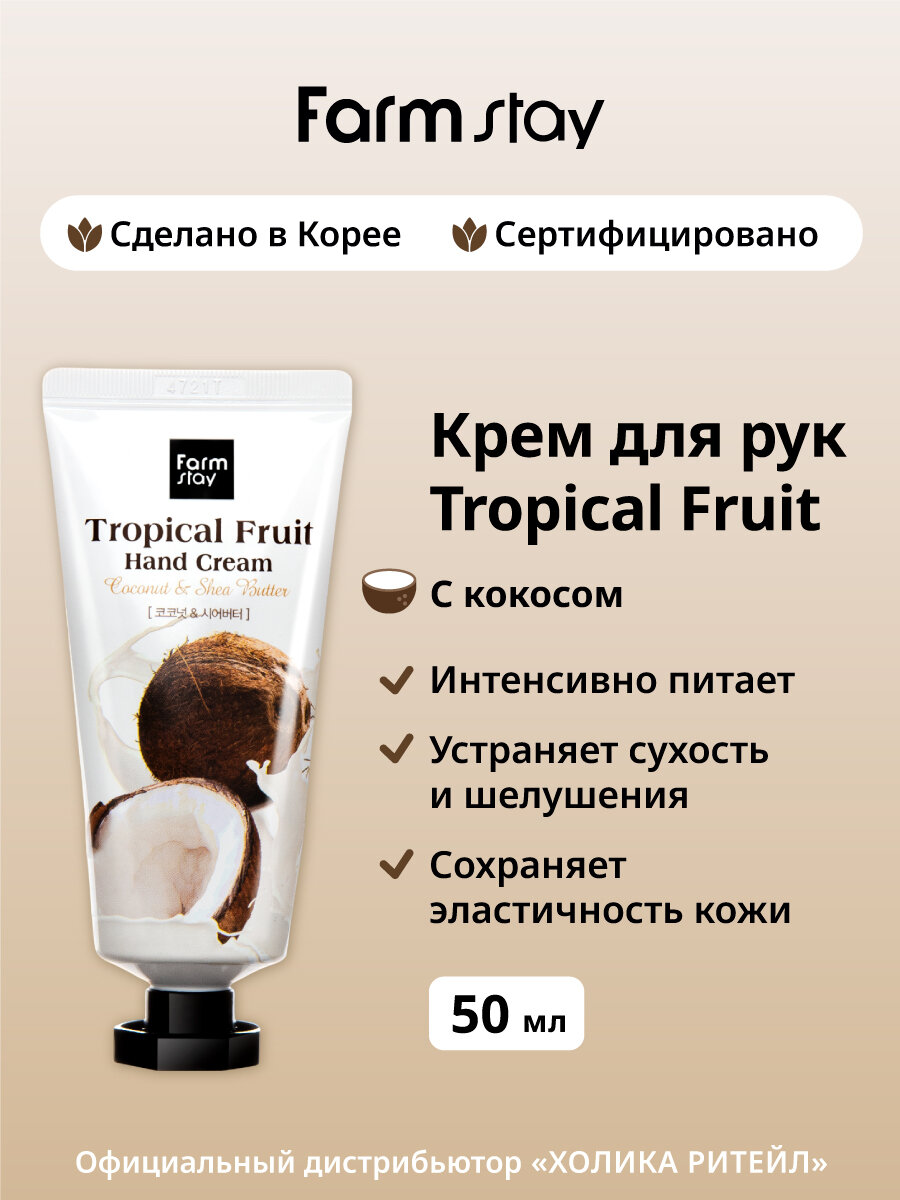 FarmStay Питательный крем для рук и ногтей с кокосом и маслом ши Tropical Fruit Hand Cream Coconut & Shea Butter 50 мл