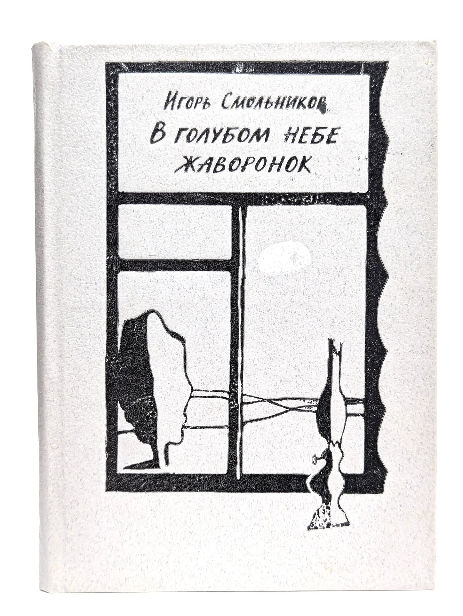 В голубом небе жаворонок Смольников Игорь Федорович 1989