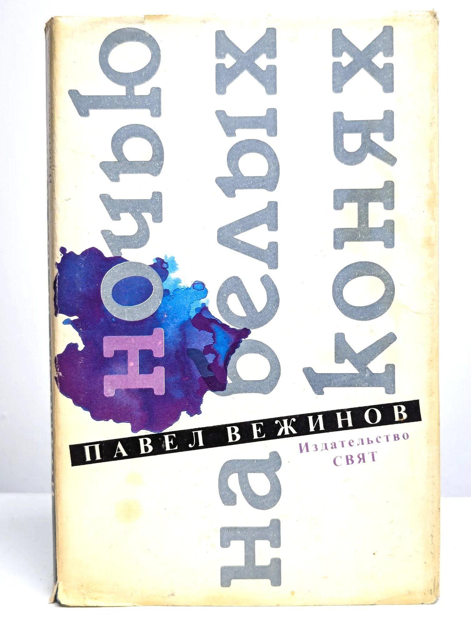 Ночью на белых конях Вежинов Павел 1983