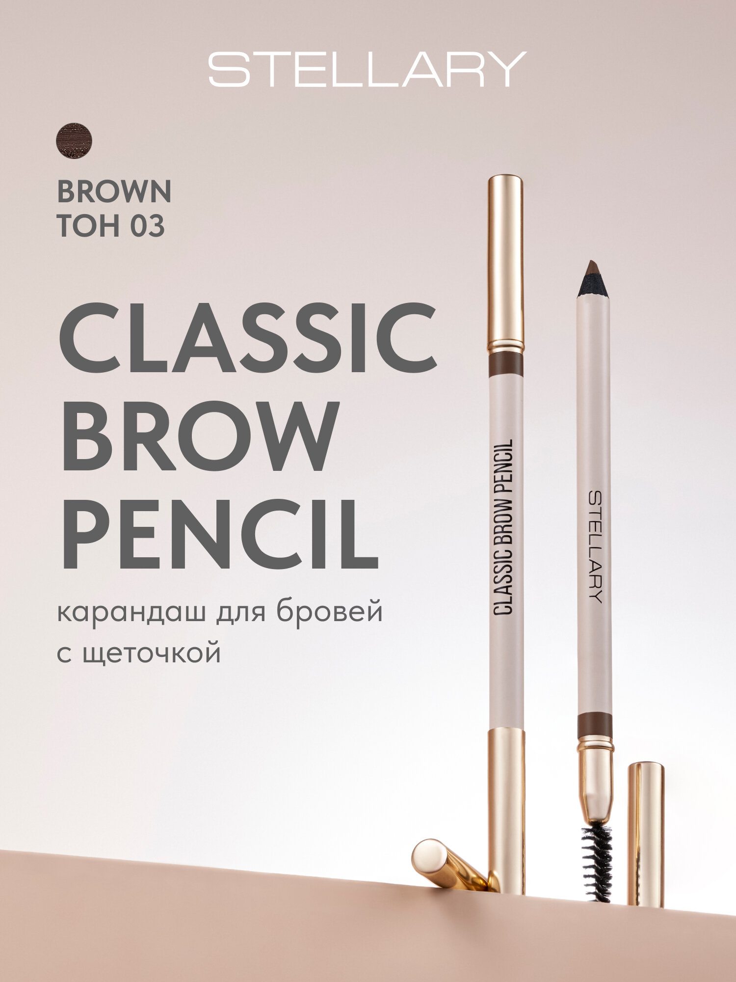 Карандаш для бровей Stellary Classic brow pencil с щеточкой тон 03