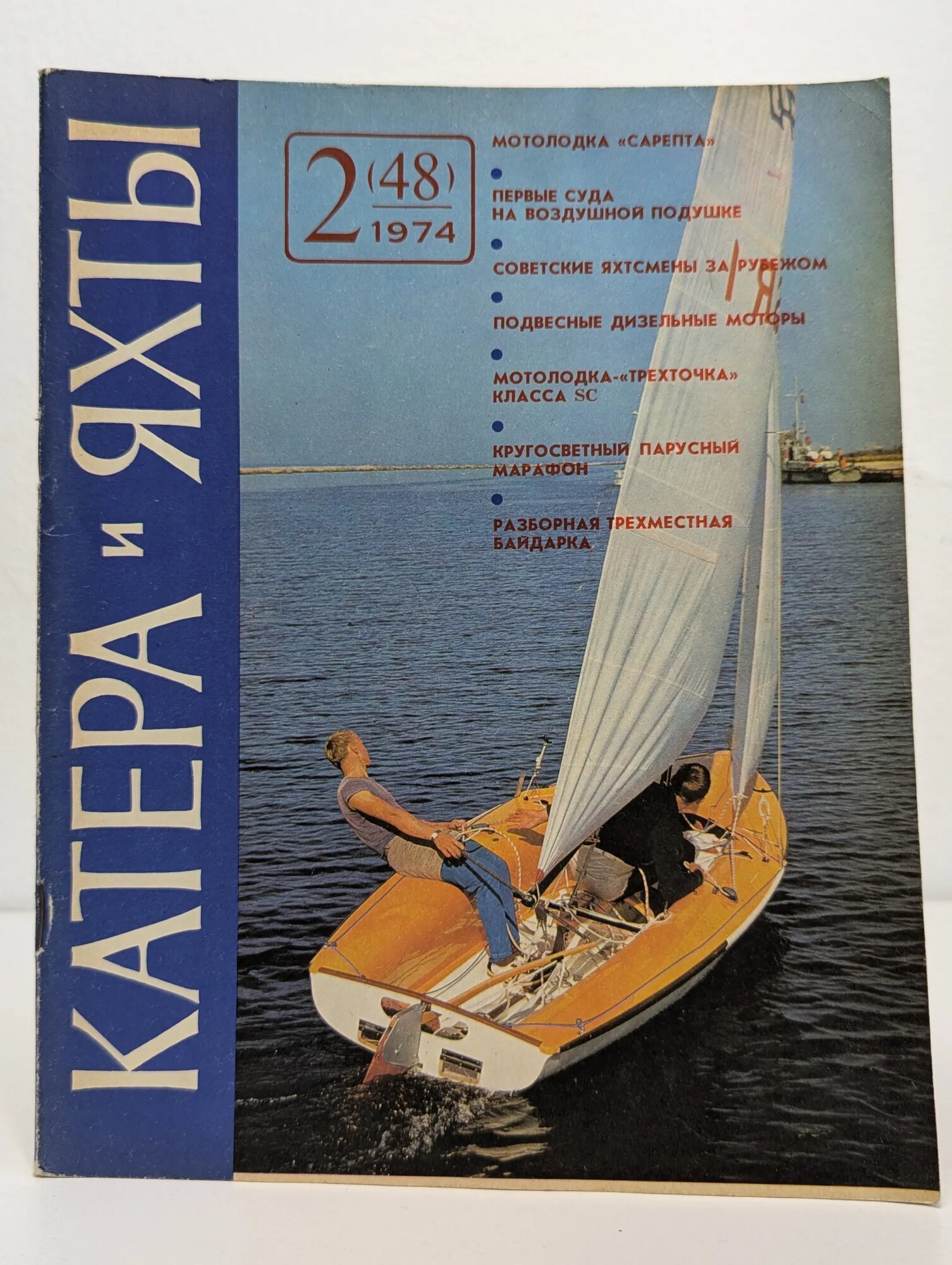 Катера и яхты №2, 1974 Сборник 1974