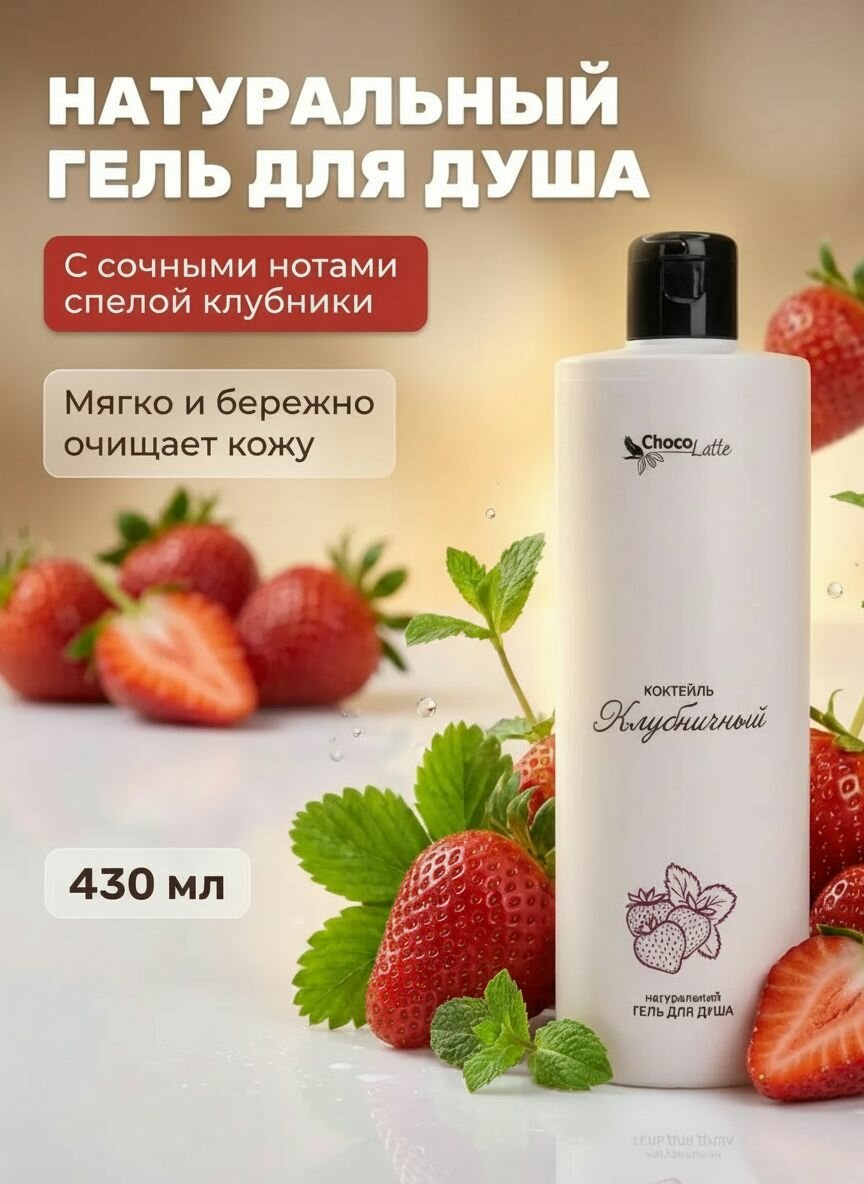Натуральный гель для душа Клубничный, 430 мл