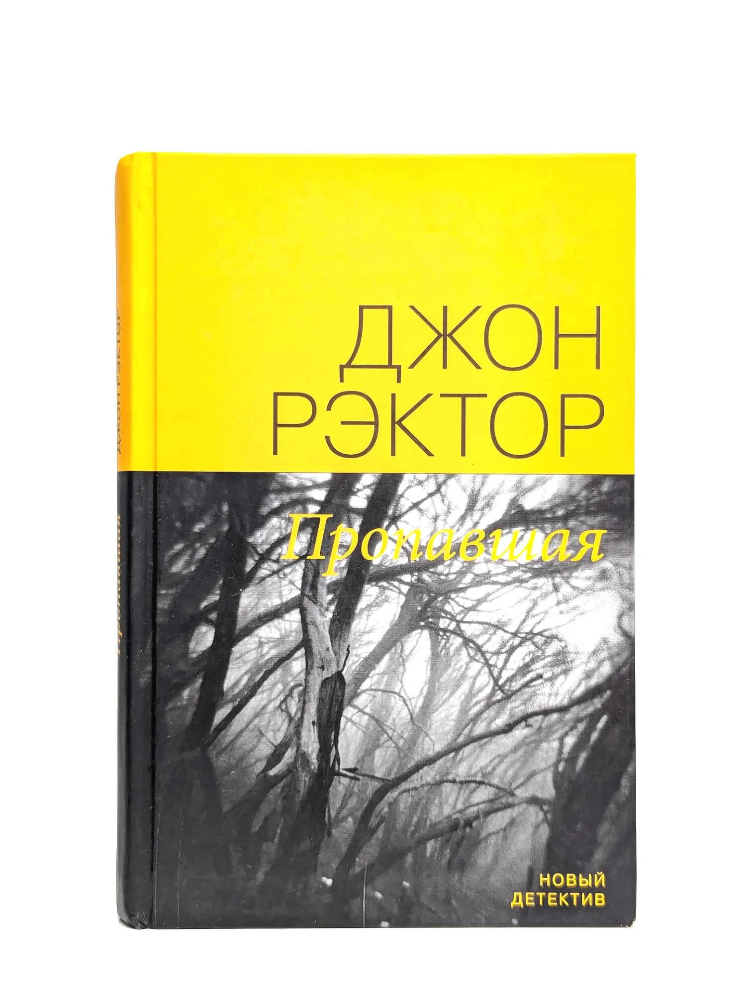 Пропавшая Рэктор Джон 2016