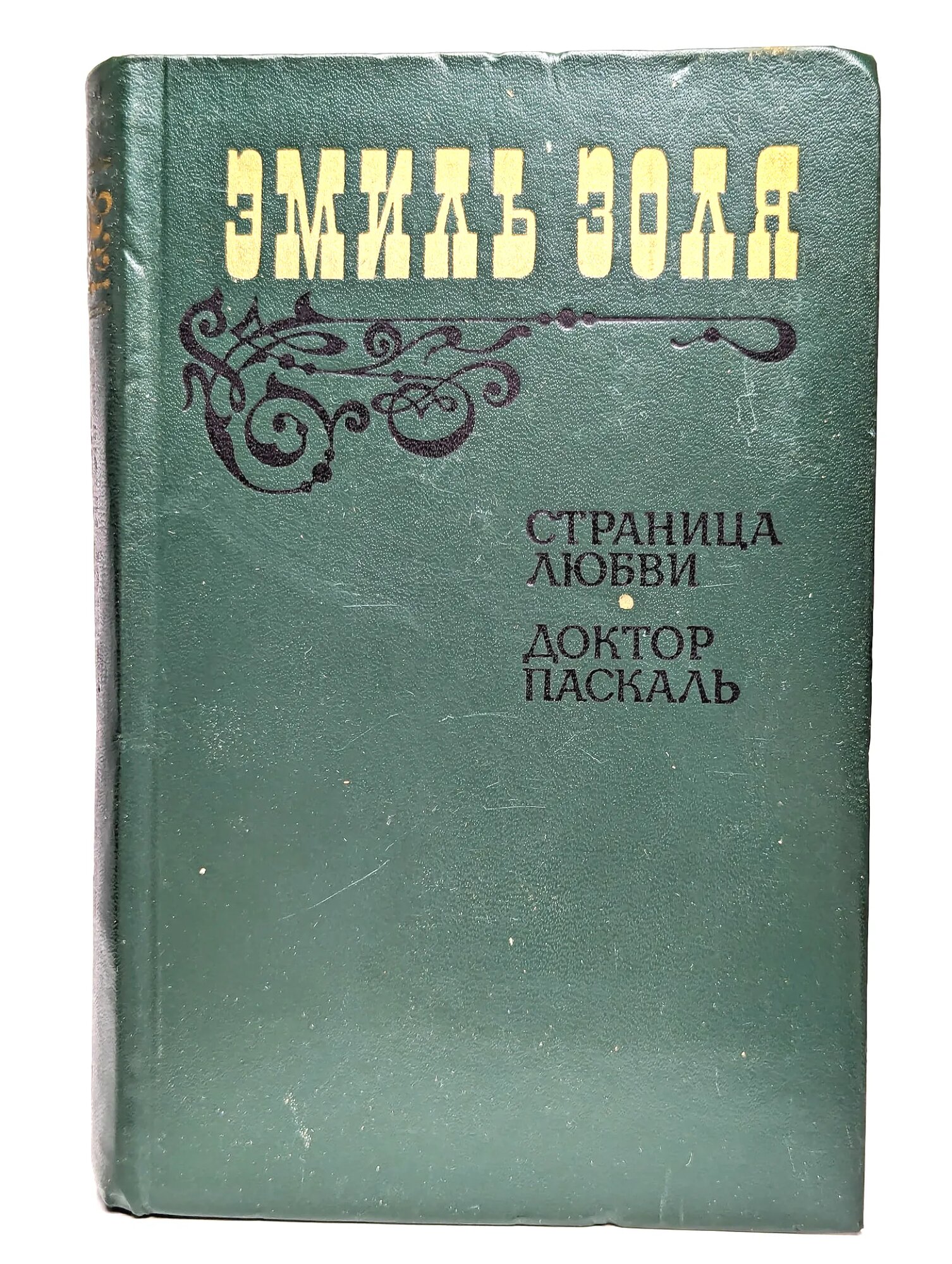 Страница любви. Доктор Паскаль Золя Эмиль 1983