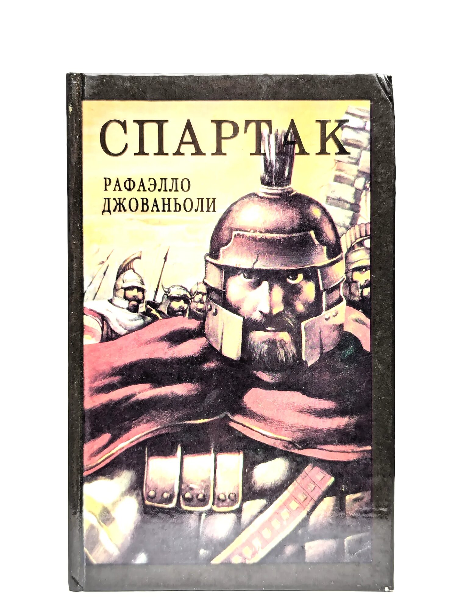 Спартак Джованьоли Рафаэлло 1993
