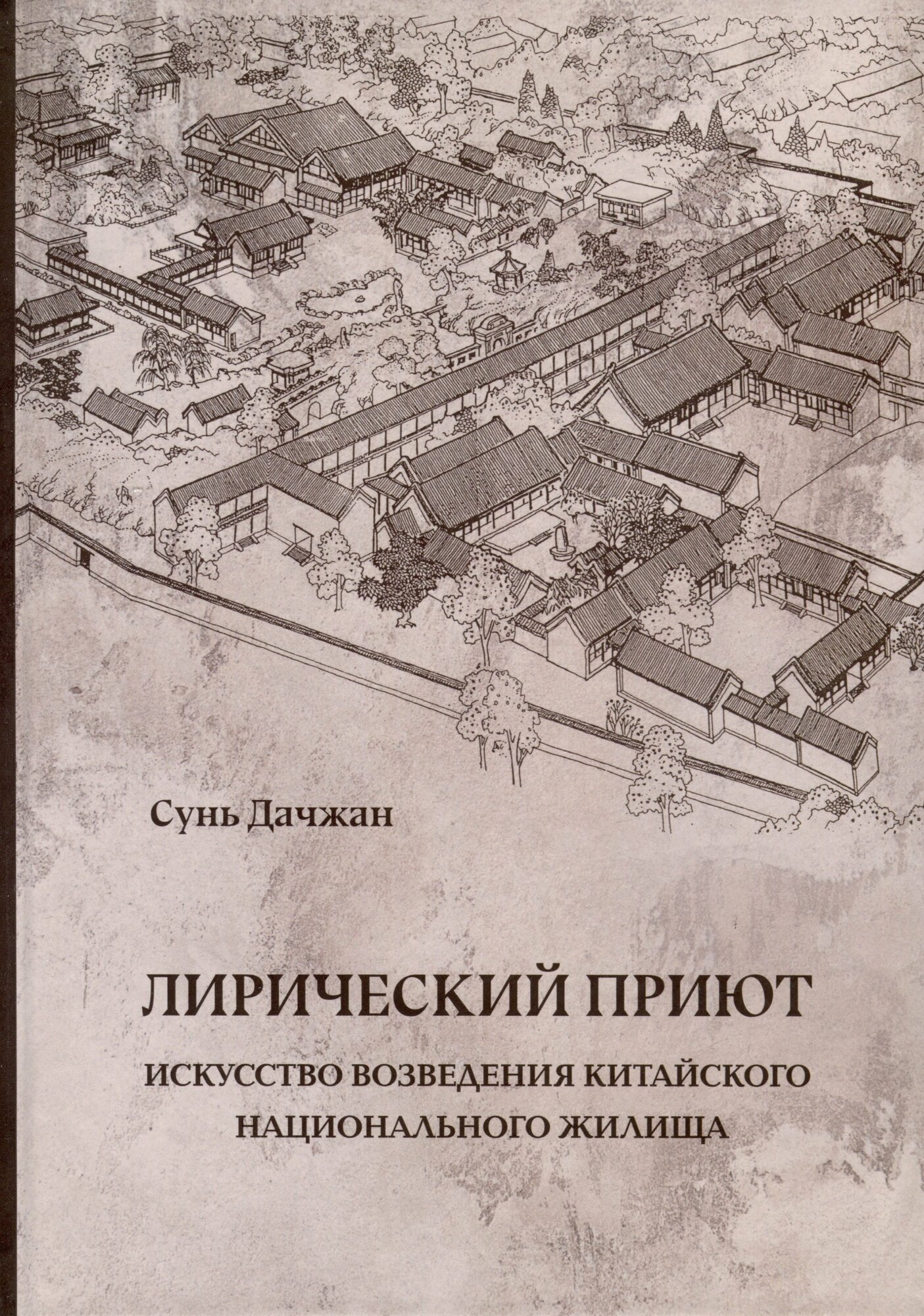 Книга: "Лирический приют: искусство возведения китайского национального жилища" от Дачжан С, русский язык, Архитектура